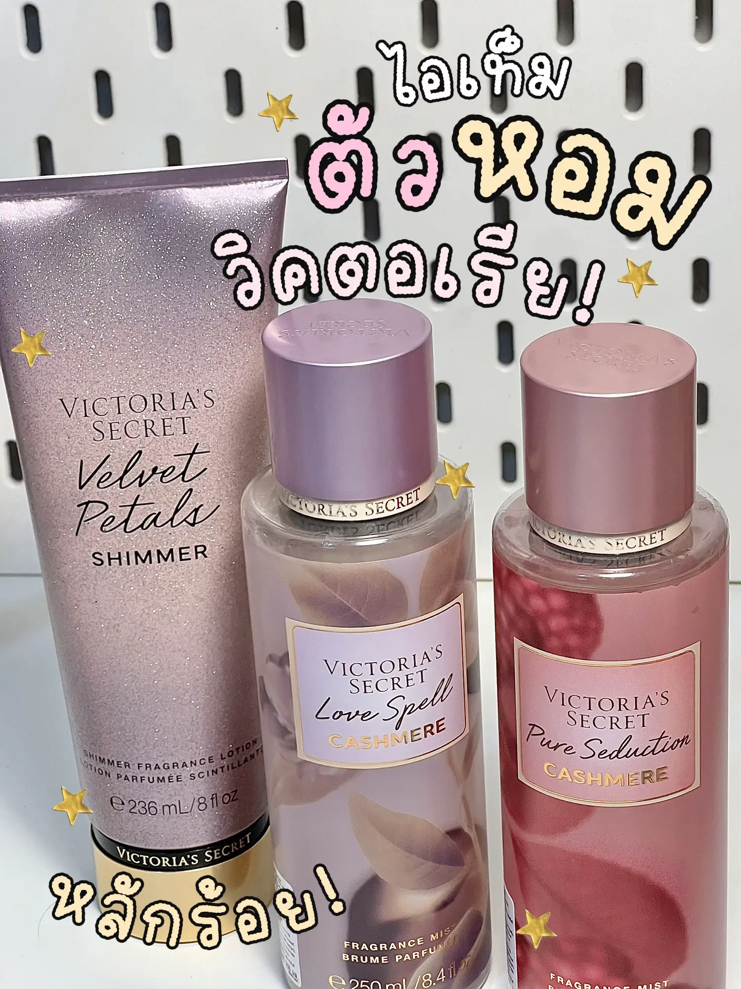 เห่อ ไอเท็ม “ตัวหอม” Victoria’s Secret 🍬💕 | แกลเลอรีที่โพสต์โดย roployro🍮 | Lemon8