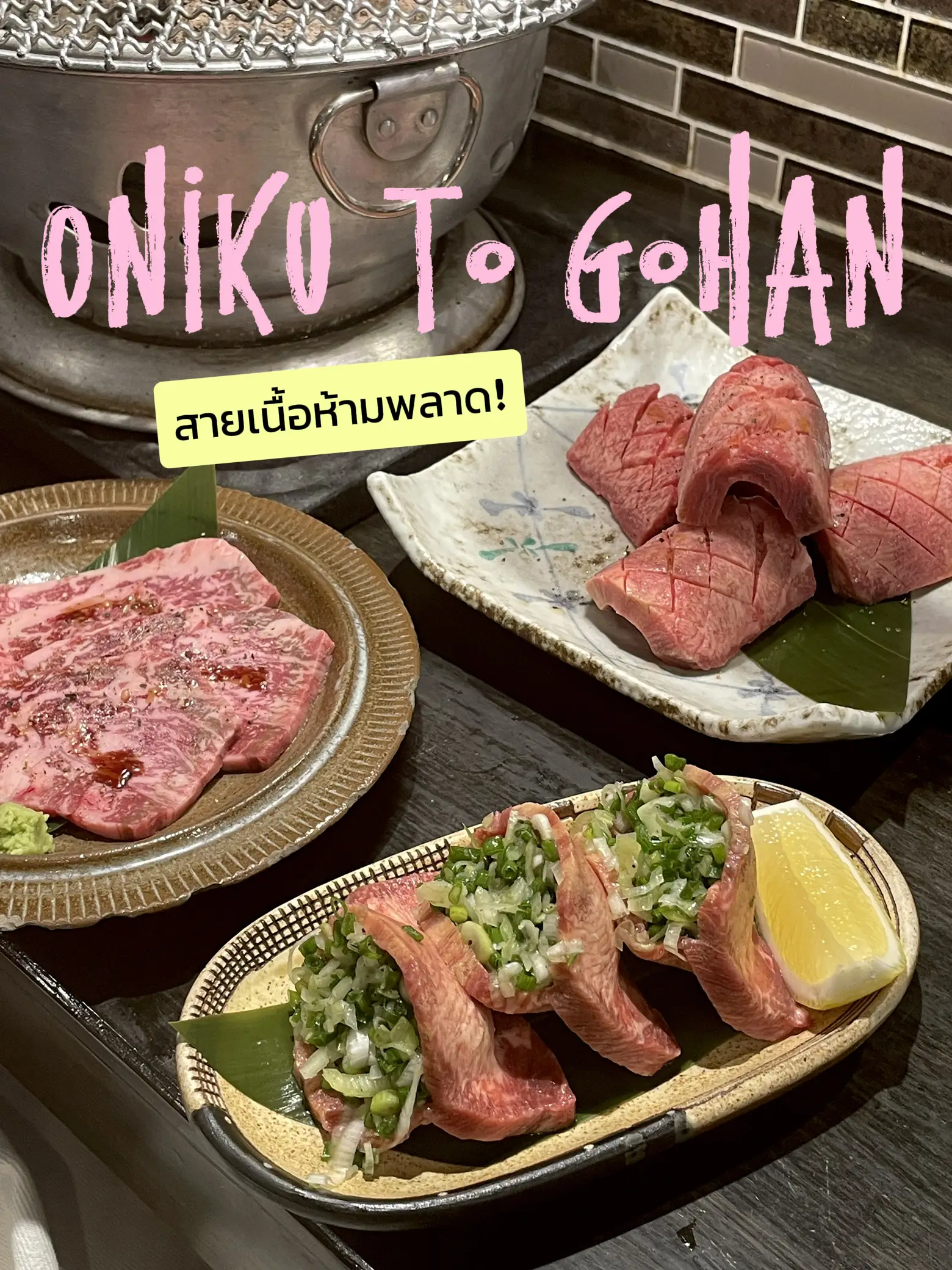 Yakiniku Oniku To Gohan🥩 | แกลเลอรีที่โพสต์โดย rraniateszen | Lemon8