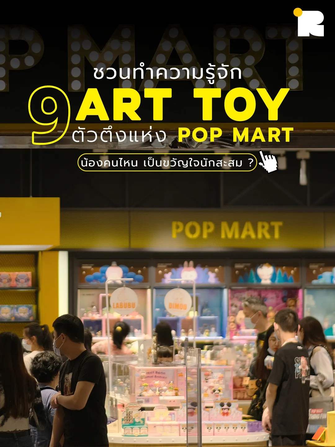 รวม Art Toy สุดฮอตจาก POP MART | แกลเลอรีที่โพสต์โดย Routeen. | Lemon8