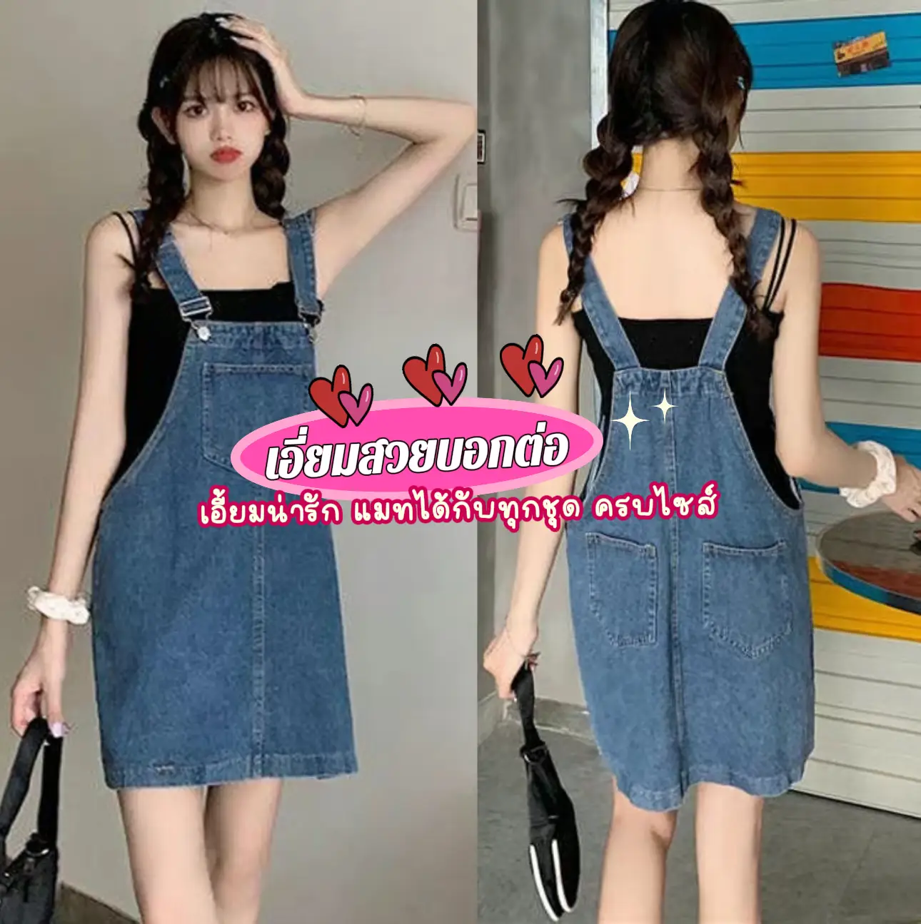 เอี้ยมน่ารัก แมทได้กับทุกชุด ครบไซส์ | แกลเลอรีที่โพสต์โดย Pu Purachano | Lemon8