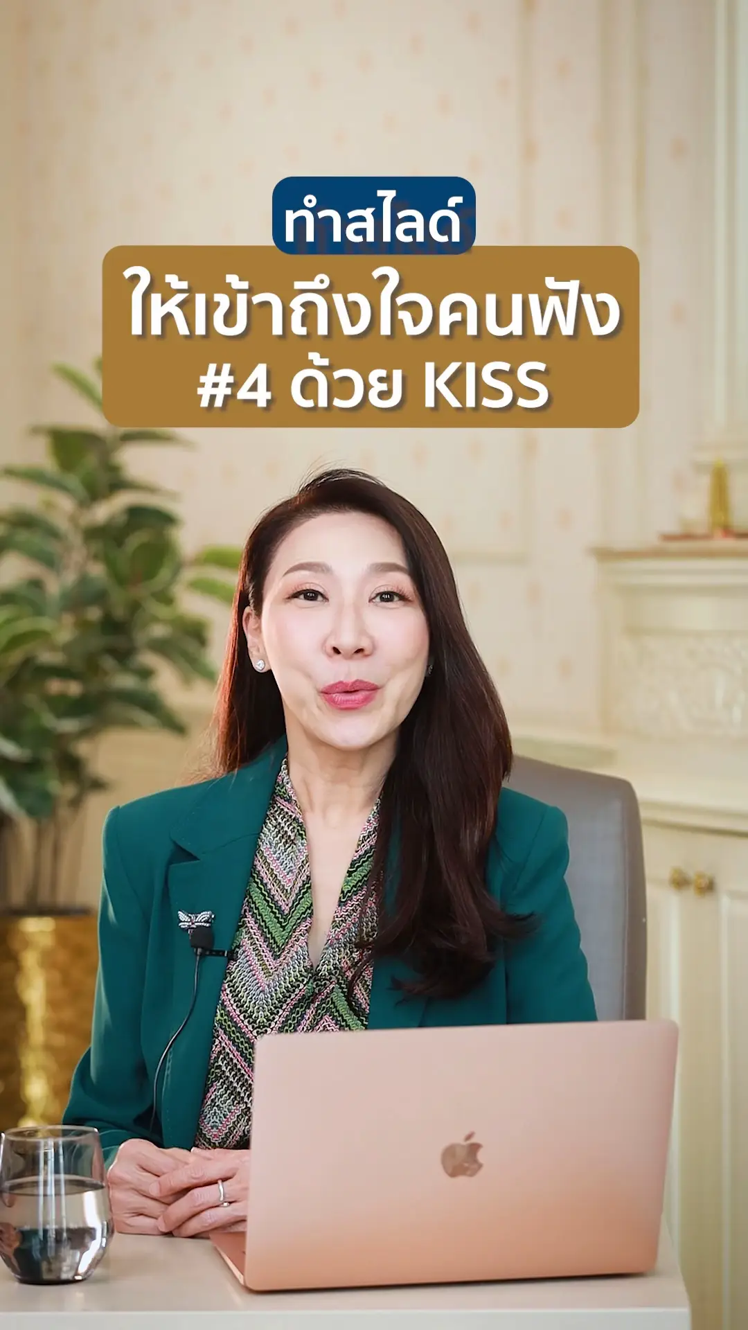 😘ทำสไลด์ให้เข้าถึงใจคนฟังด้วย Kiss: โค้ชหลิน ลินดา | วิดีโอที่เผยแพร่โดย โค้ชหลิน ลินดา | Lemon8