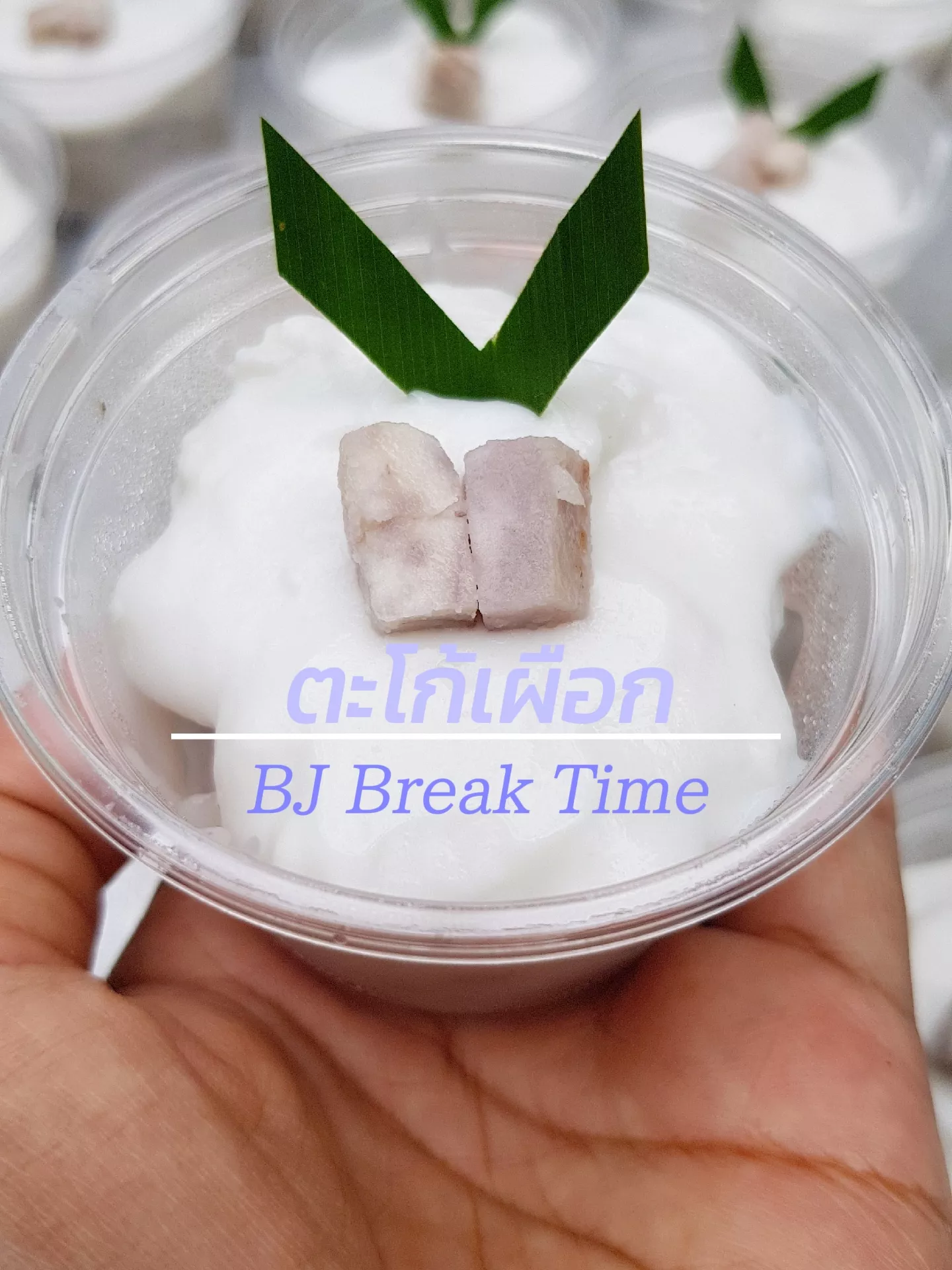 ตะโก้เผือก | แกลเลอรีที่โพสต์โดย Beam_za | Lemon8