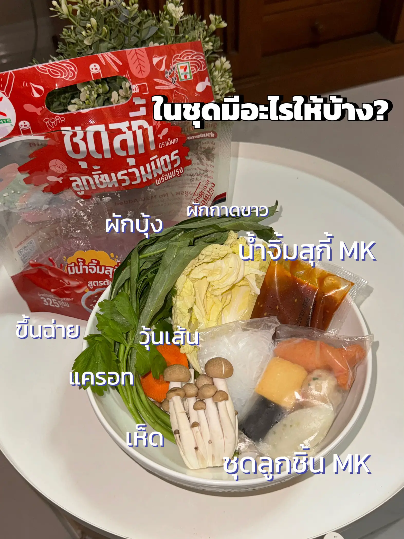 ชุดสุกี้ MK 69- ในเซเว่น | แกลเลอรีที่โพสต์โดย Disk Sukritta | Lemon8
