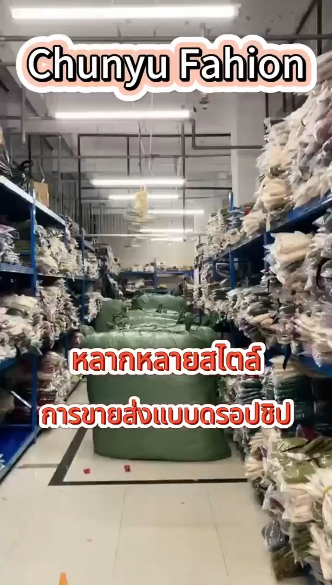 ในแต่ละวันของร้านเสื้อผ้าขายส่ง！ของมาถึงแล้วน๊า🔥 | วิดีโอที่เผยแพร่โดย chunyu epoch | Lemon8