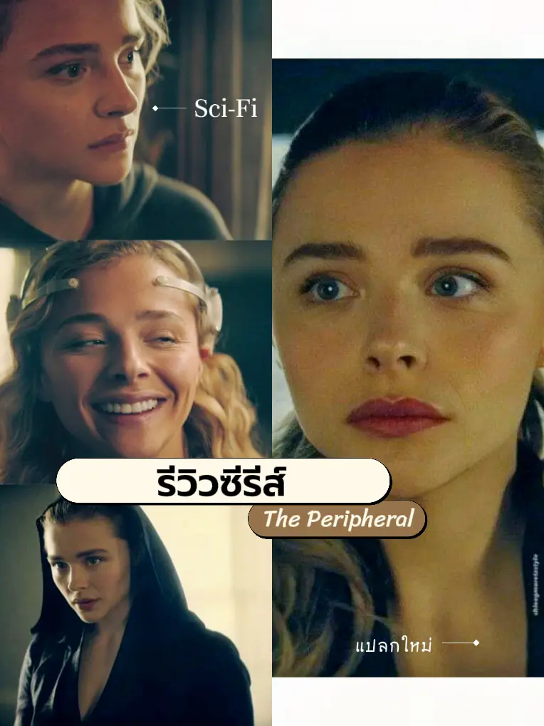🦋รีวิวซีรีส์ Sci-Fi โลกอนาคต "The peripheral" | แกลเลอรีที่โพสต์โดย Yuuiwadee | Lemon8
