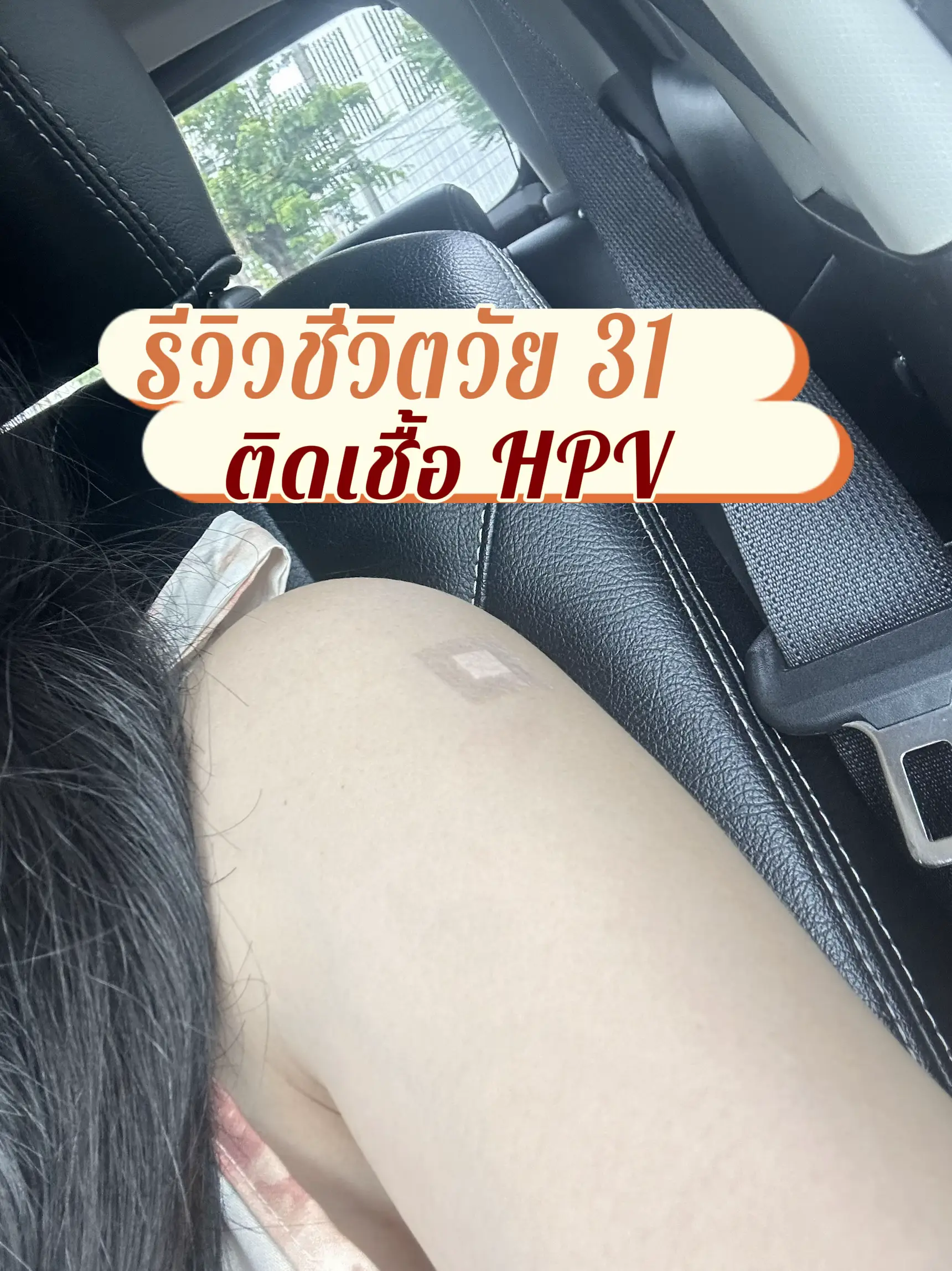 รีวิวชีวิตในวัย 31 ปี กับการพบเชื้อ HPV มะเร็งปากมดลูก (EP2) | แกลเลอรีที่โพสต์โดย Navakot_ | Lemon8