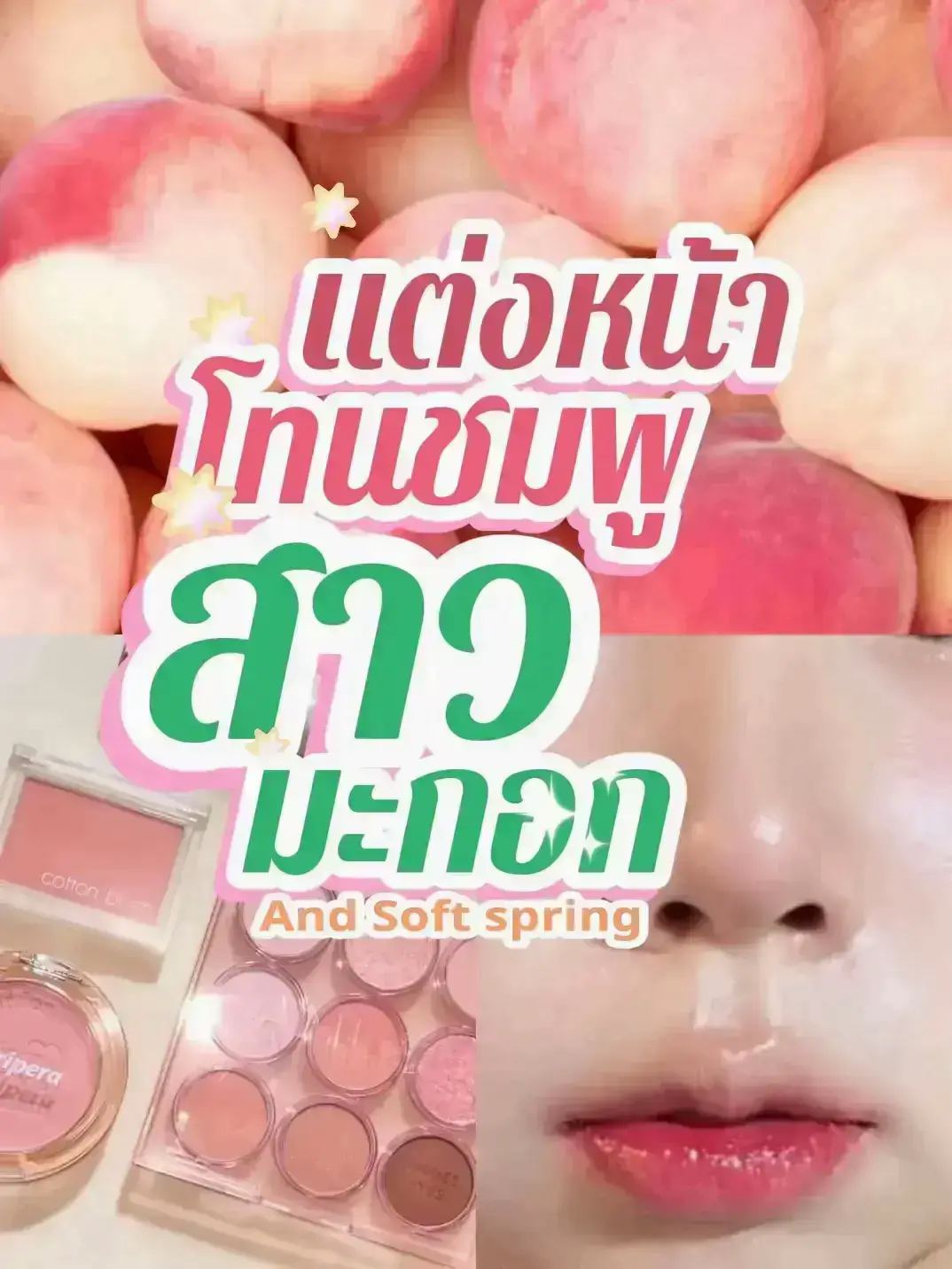แต่งหน้าโทนชมพูสาวมะกอก( olive ) , soft spring | แกลเลอรีที่โพสต์โดย ...