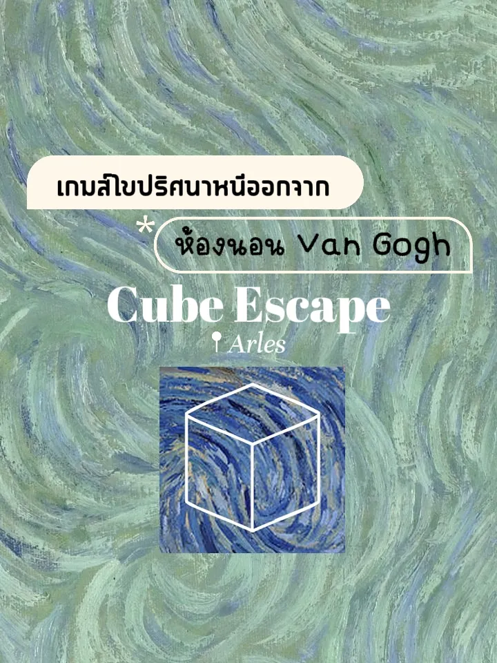 เกมส์ไขปริศนาหนีออกจากห้องนอน Van Gogh! | แกลเลอรีที่โพสต์โดย Tamn🌻 ...