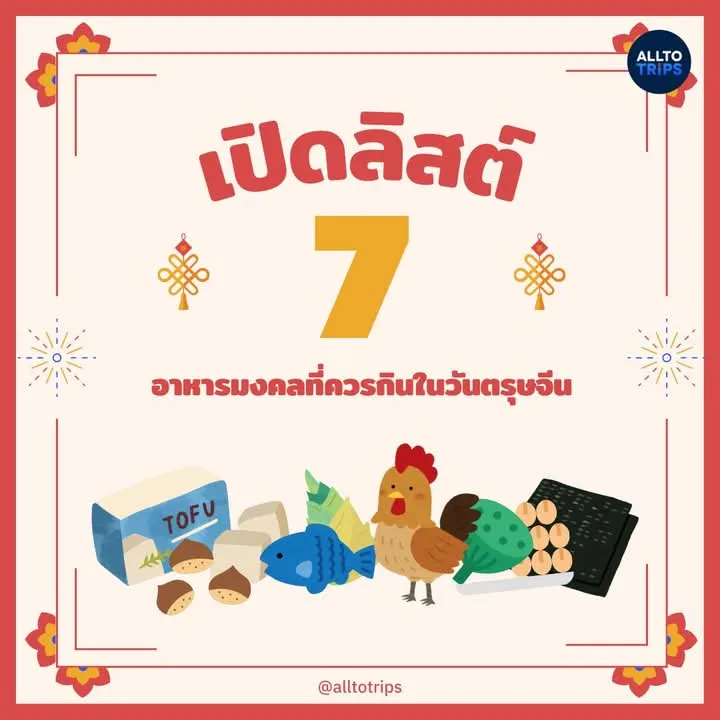 เปิดลิสต์ 7 อาหารมงคลที่ควรกินในวันตรุษจีน 🏮 | แกลเลอรีที่โพสต์โดย All ...