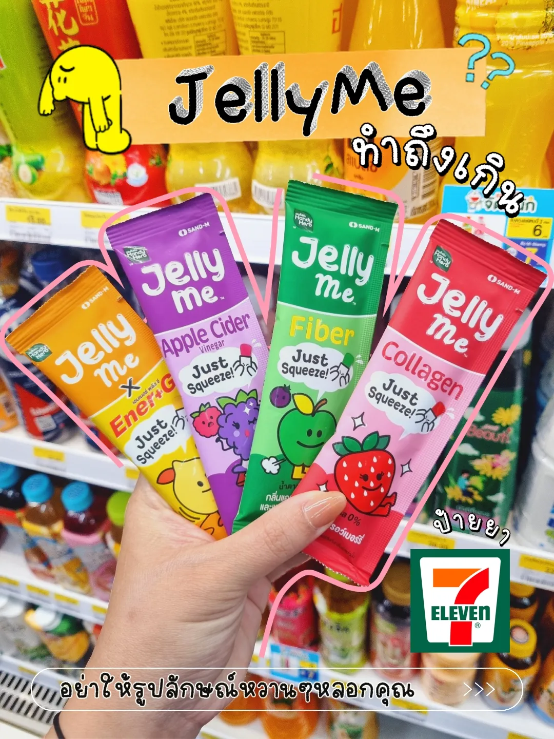 รีวิวJelly Me ใน 7-11 | แกลเลอรีที่โพสต์โดย brewbilly | Lemon8
