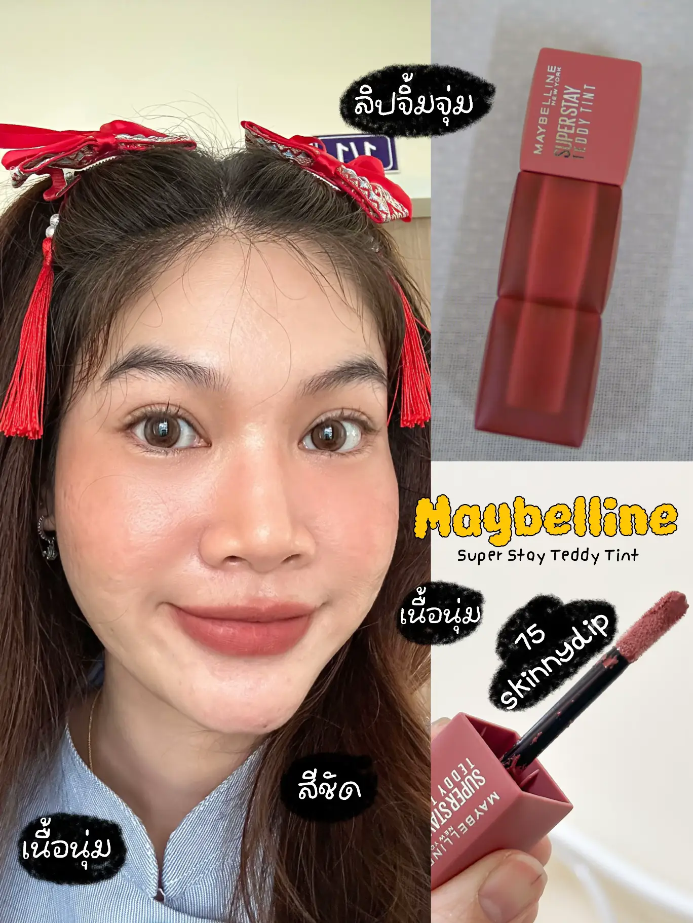 Maybelline Teddy Tint สี15💄 | แกลเลอรีที่โพสต์โดย PAHN.INS⊹♡ ༘ | Lemon8