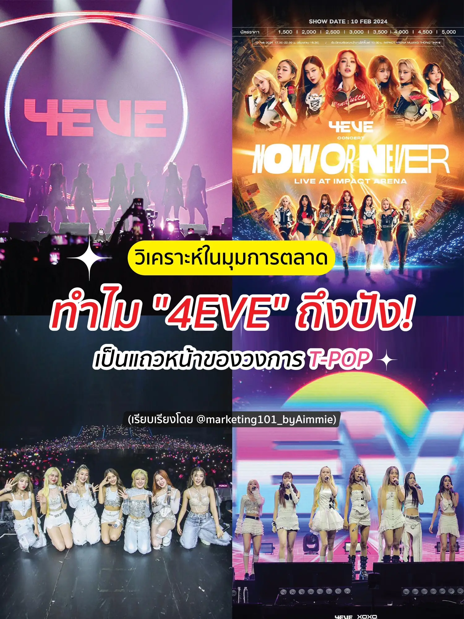 วิเคราะห์ในมุมการตลาด ทำไม ”4EVE“ ถึงปัง! เป็นแถวหน้าของว | แกลเลอรีที่โพสต์โดย Kru Aimmie ...