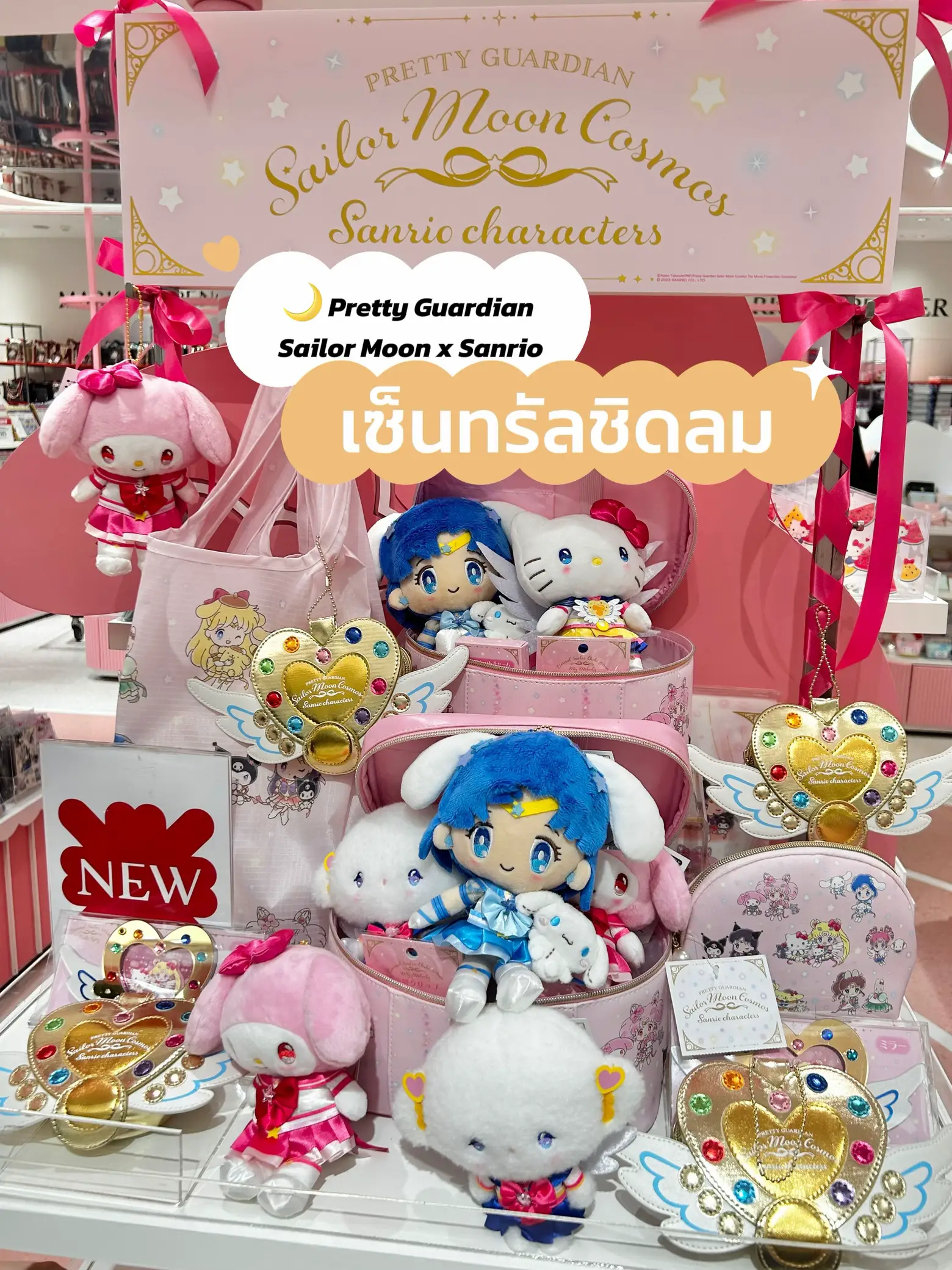 พามาส่อง 🌙 Pretty Guardian Sailor Moon x Sanrio | แกลเลอรีที่โพสต์โดย ...