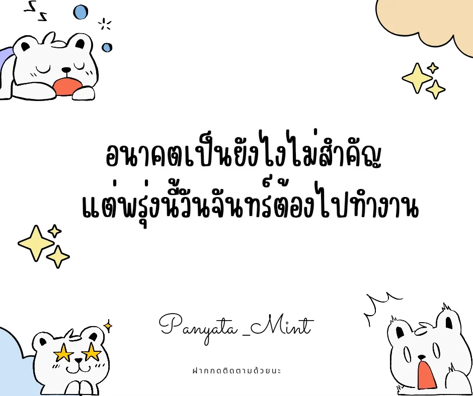รวมคำคม แคปชั่นกวนๆ 😆😎 | แกลเลอรีที่โพสต์โดย Font Kancha | Lemon8