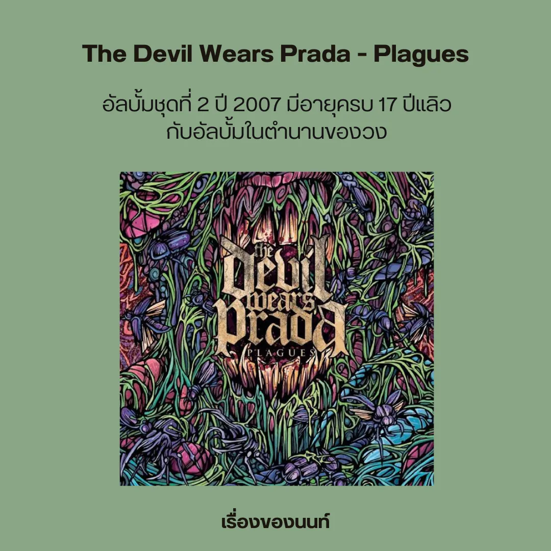 The Devil Wears Prada กับอัลบั้มที่มีอายุครบ 17 ปี | แกลเลอรีที่โพสต์โดย เรื่องของนนท์ | Lemon8