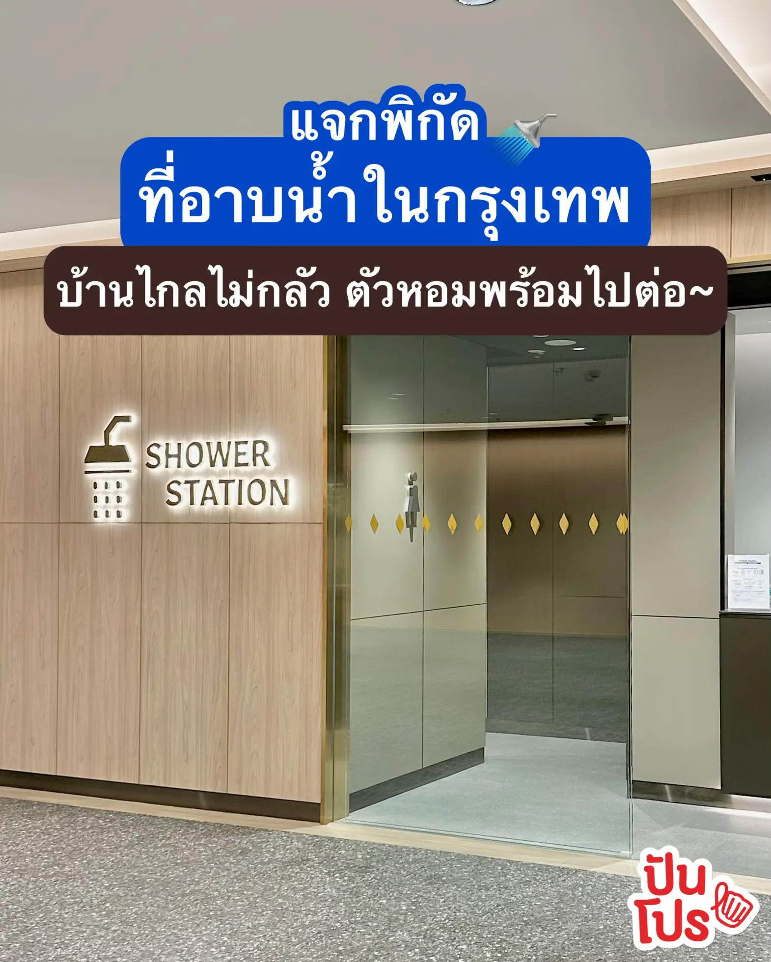 🚿 แจกพิกัด 5 ที่อาบน้ำในกรุงเทพ | แกลเลอรีที่โพสต์โดย punpromotion | Lemon8