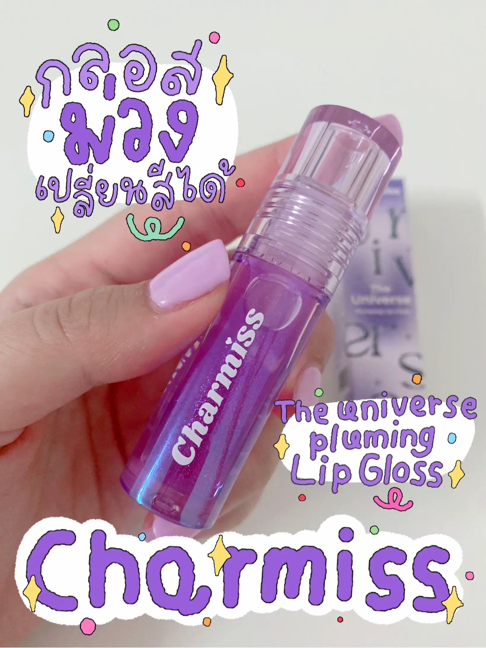 Charmiss 💜 กลอสม่วงเปลี่ยนสีได้ 💄 | แกลเลอรีที่โพสต์โดย 🍀🍒dookd👀kป้ายยา ...