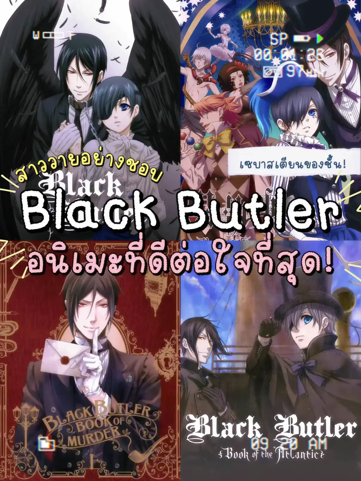 Black Butler อนิเมะที่ดีต่อใจที่สุด!🖤 | แกลเลอรีที่โพสต์โดย Narumiなるみ ...
