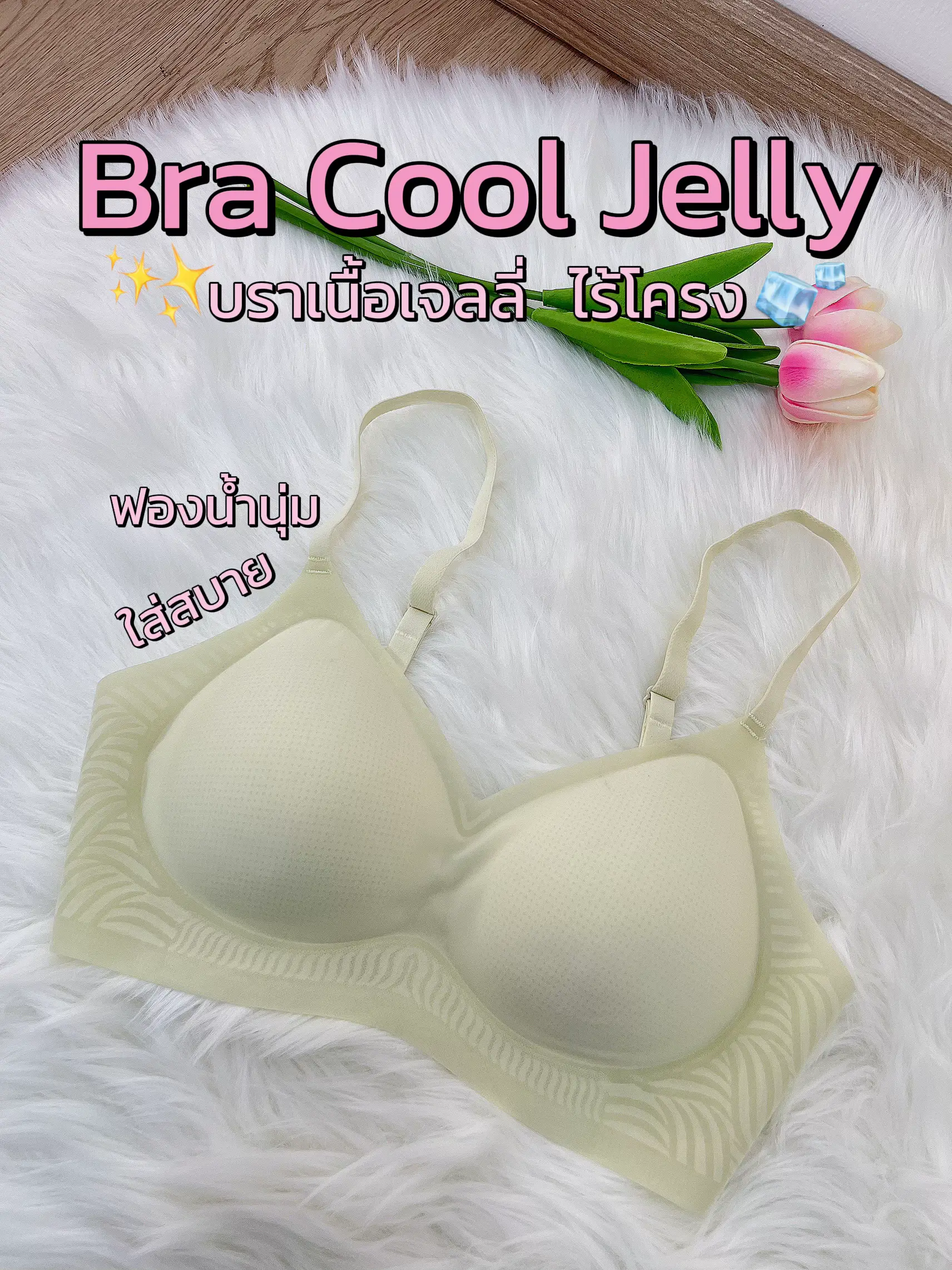 บราเจลลี่ Jelly Bra ไร้โครง 👙 | แกลเลอรีที่โพสต์โดย Inn อินน์ | Lemon8