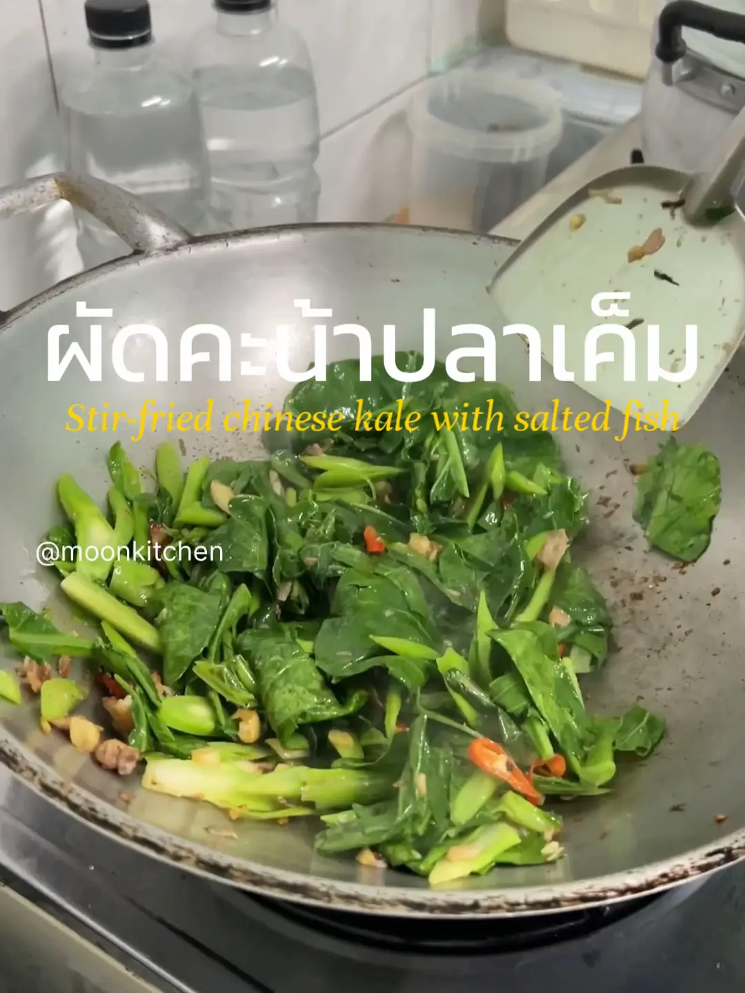 ผัดคะน้าปลาเค็ม หอมฟุ้ง อร่อยจริง ๆ👍🏻 | วิดีโอที่เผยแพร่โดย moonkitchen | Lemon8