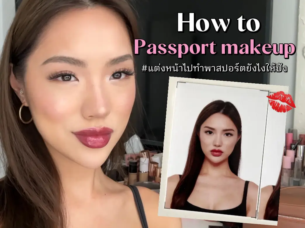 How to แต่งหน้าแบบสับๆไปทำพาสปอร์ต | Passport makeup | แกลเลอรีที่โพสต์โดย ปิ๊งป่องงงงงงง | Lemon8