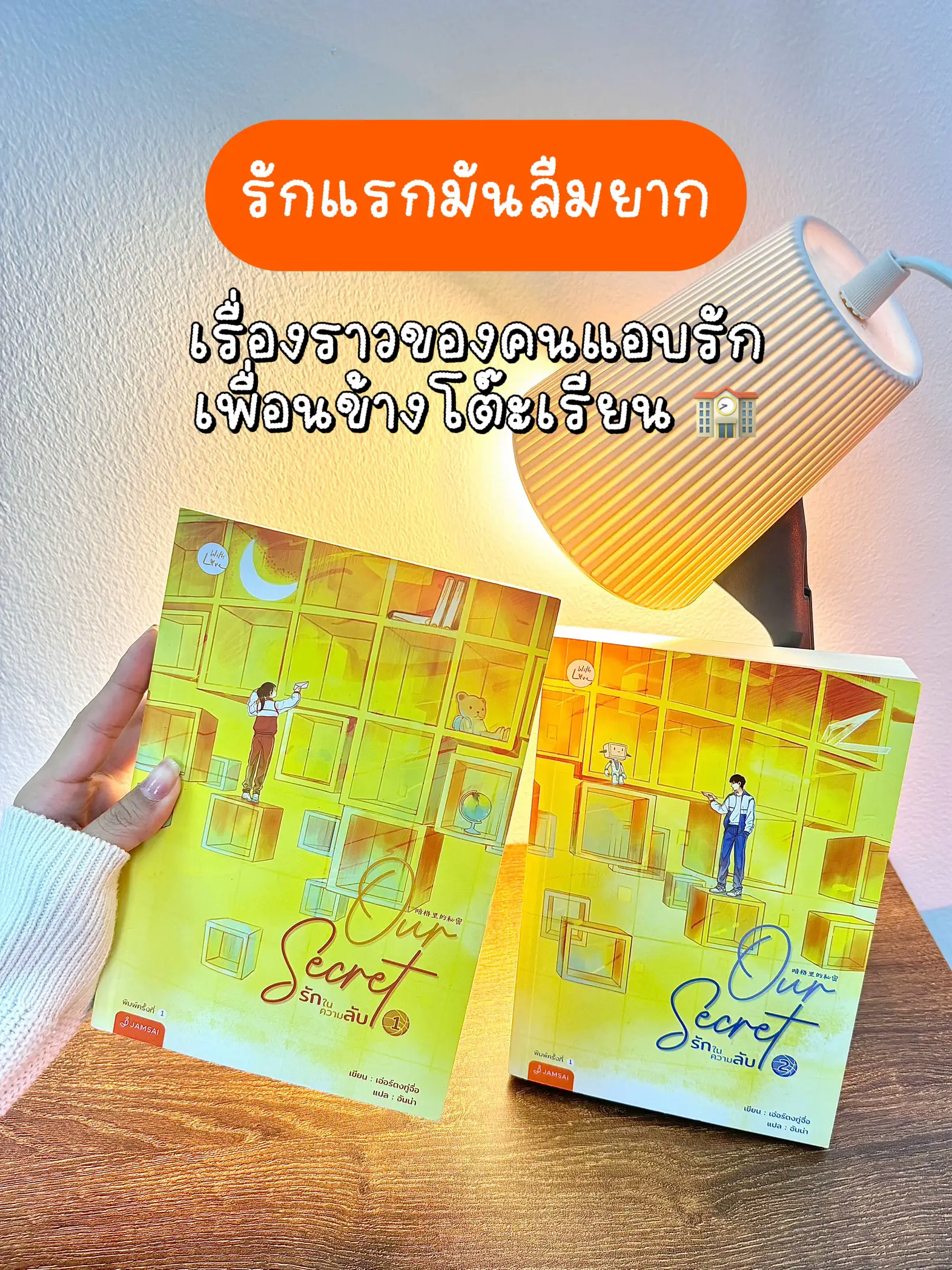 Our Secret รักในความลับ 🤍 | แกลเลอรีที่โพสต์โดย Jamsai | Lemon8