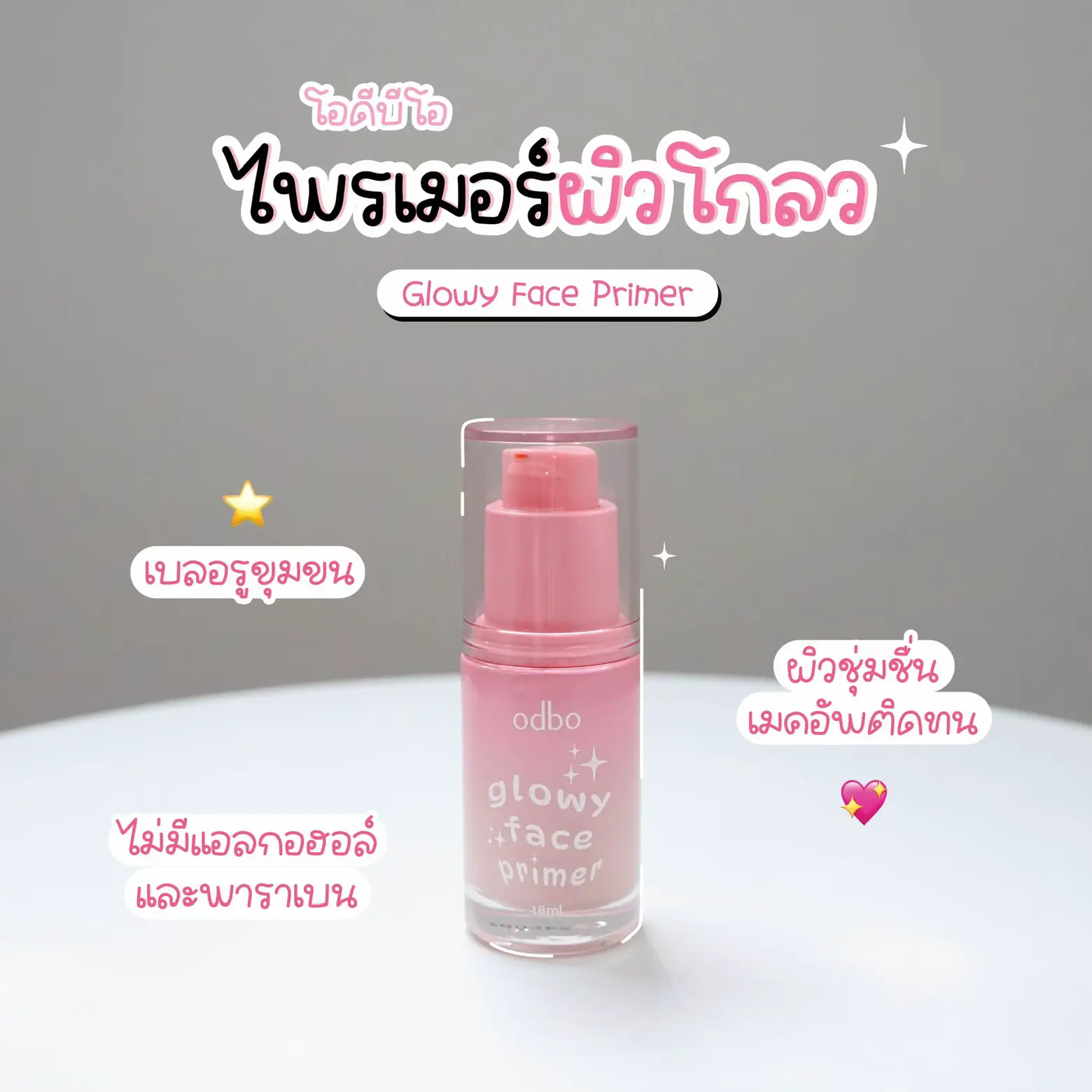 ไพรเมอร์ผิวโกลวเล่นแสงสุด odbo Glowy Face Primer | แกลเลอรีที่โพสต์โดย ...