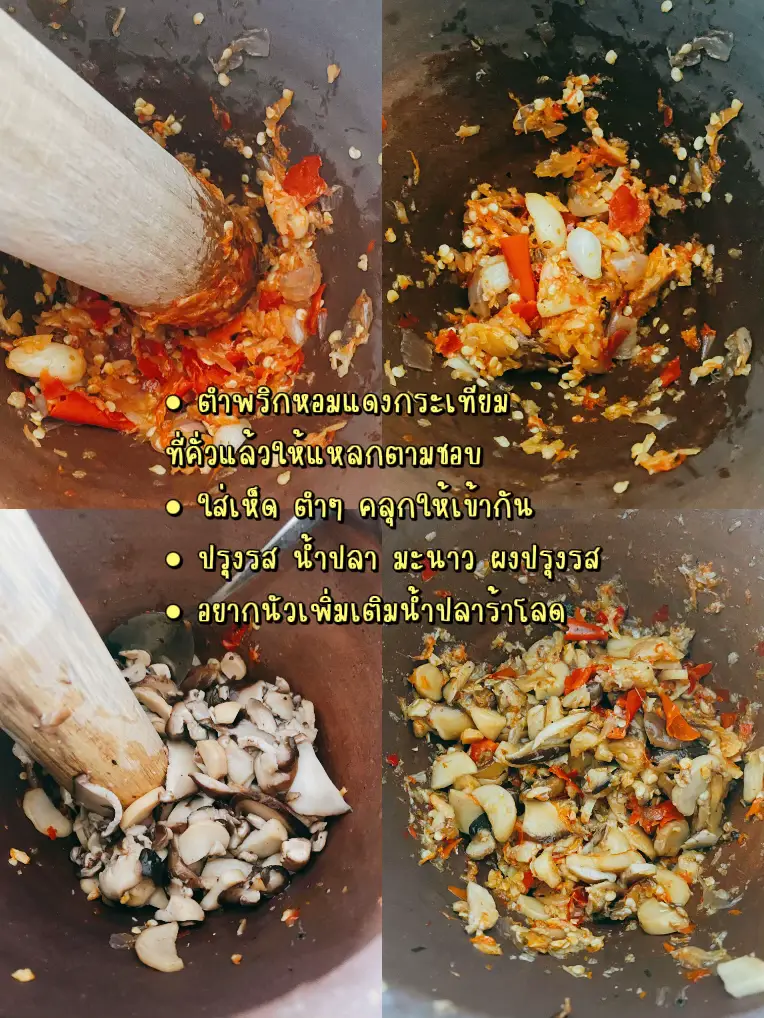 น้ำพริกเห็ดรวม ทำง่าย กินอร่อย 😋 | แกลเลอรีที่โพสต์โดย NORTH_STAR | Lemon8