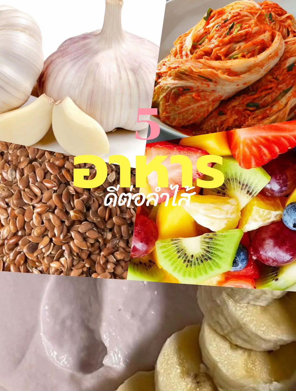 5 อาหาร ดีต่อลำไส้!! | แกลเลอรีที่โพสต์โดย Just | Lemon8