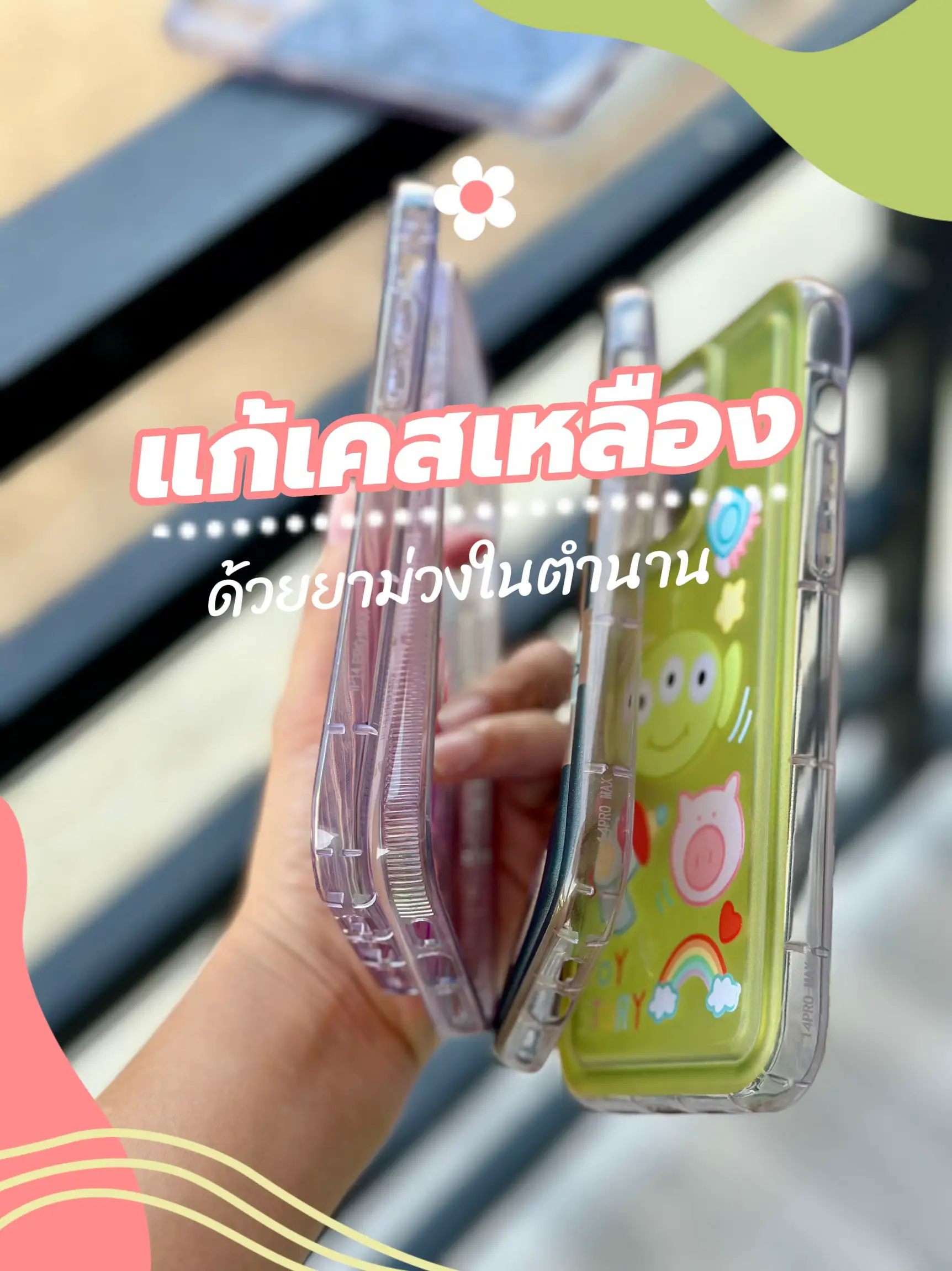 แก้เคสเหลือง | แกลเลอรีที่โพสต์โดย Saipan | Lemon8