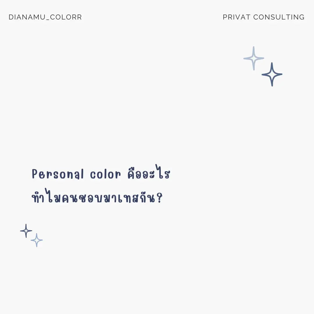 Personal color คืออะไร? | แกลเลอรีที่โพสต์โดย ดูดวงกับนูนามูน | Lemon8