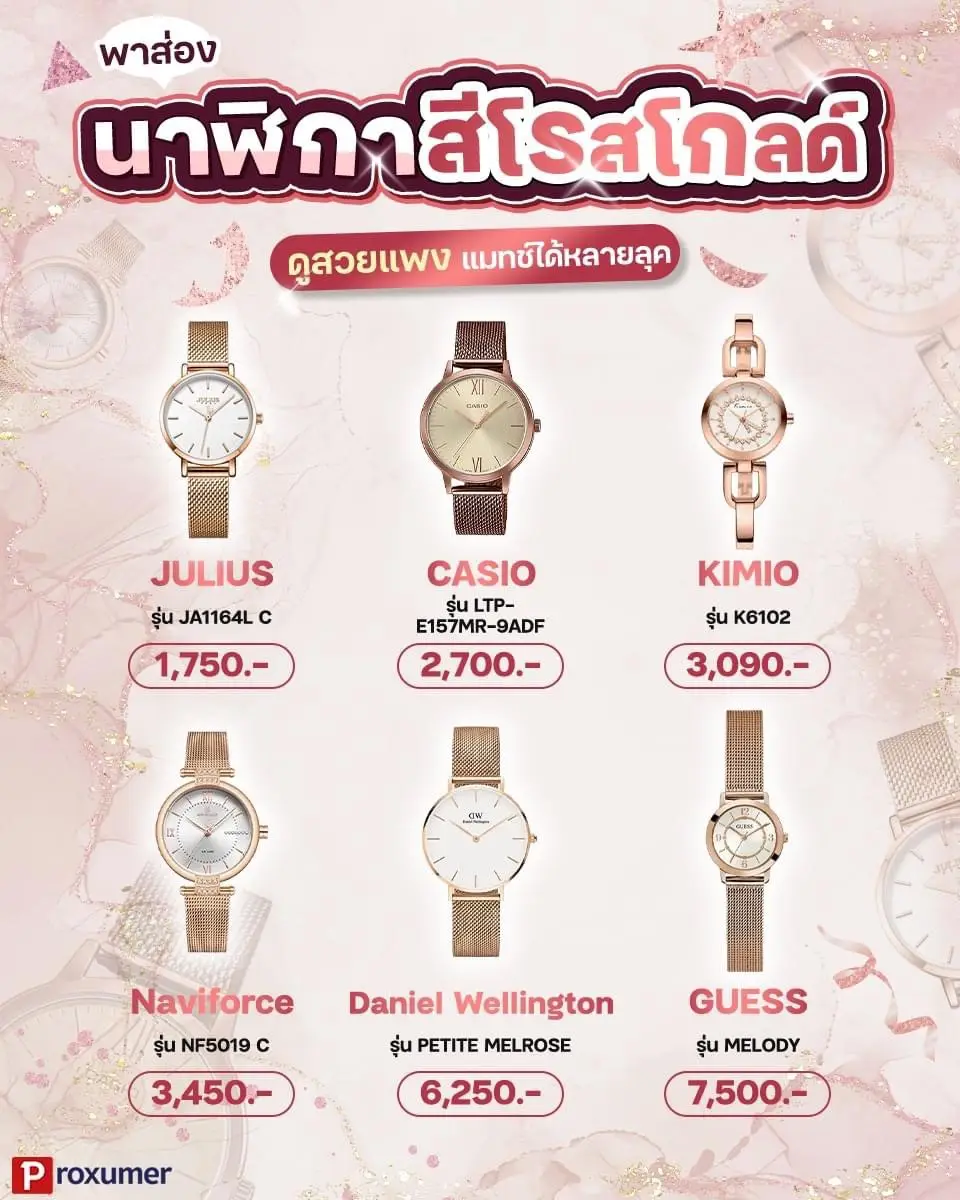 พาส่อง นาฬิกาสีโรสโกลด์ | แกลเลอรีที่โพสต์โดย Proxumer | Lemon8