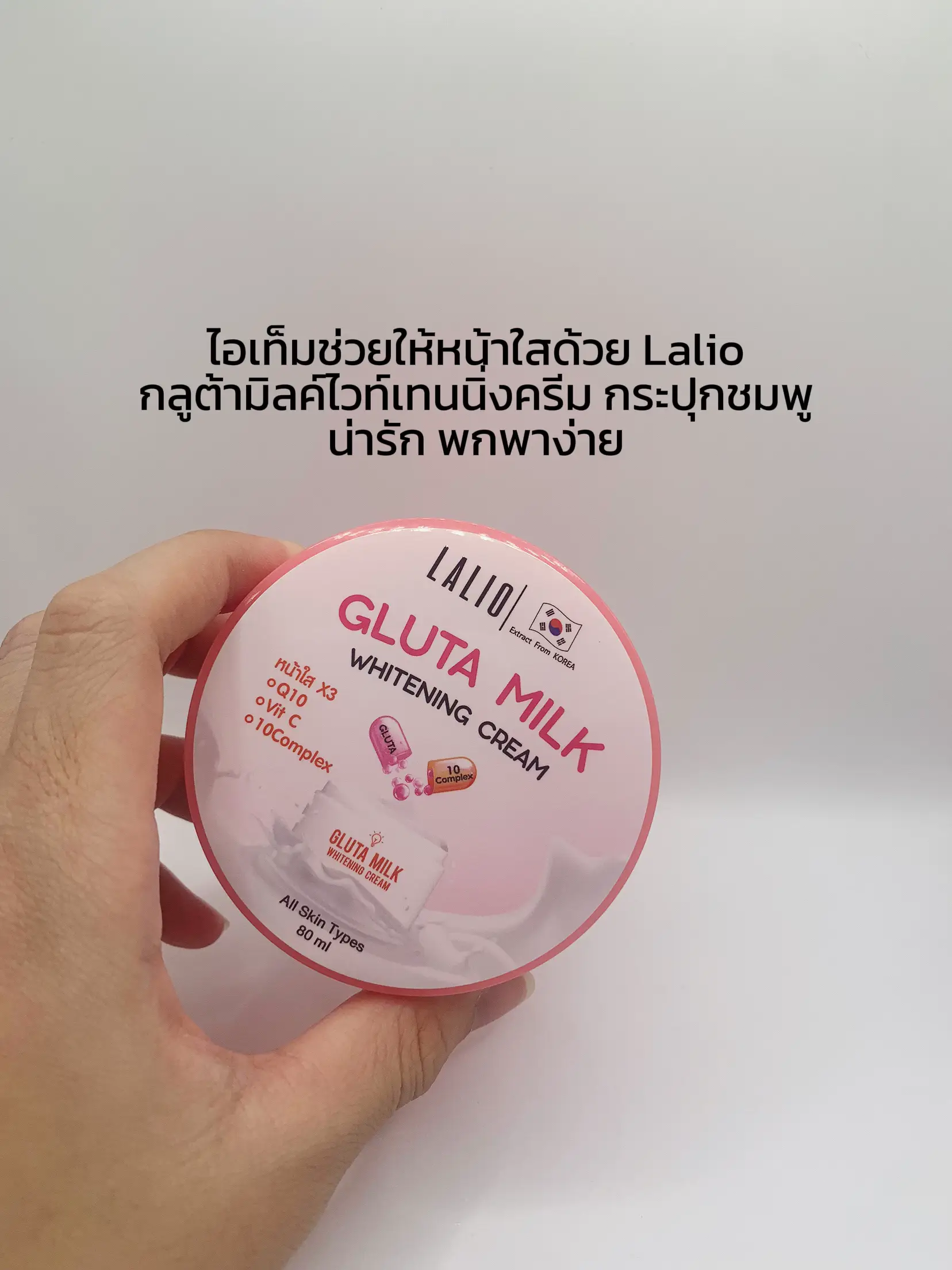 หน้าใสด้วย Lalio กลูต้ามิลค์ไวท์เทนนิ่งครีม กระปุกชมพู💗🧴 | แกลเลอรีที่ ...