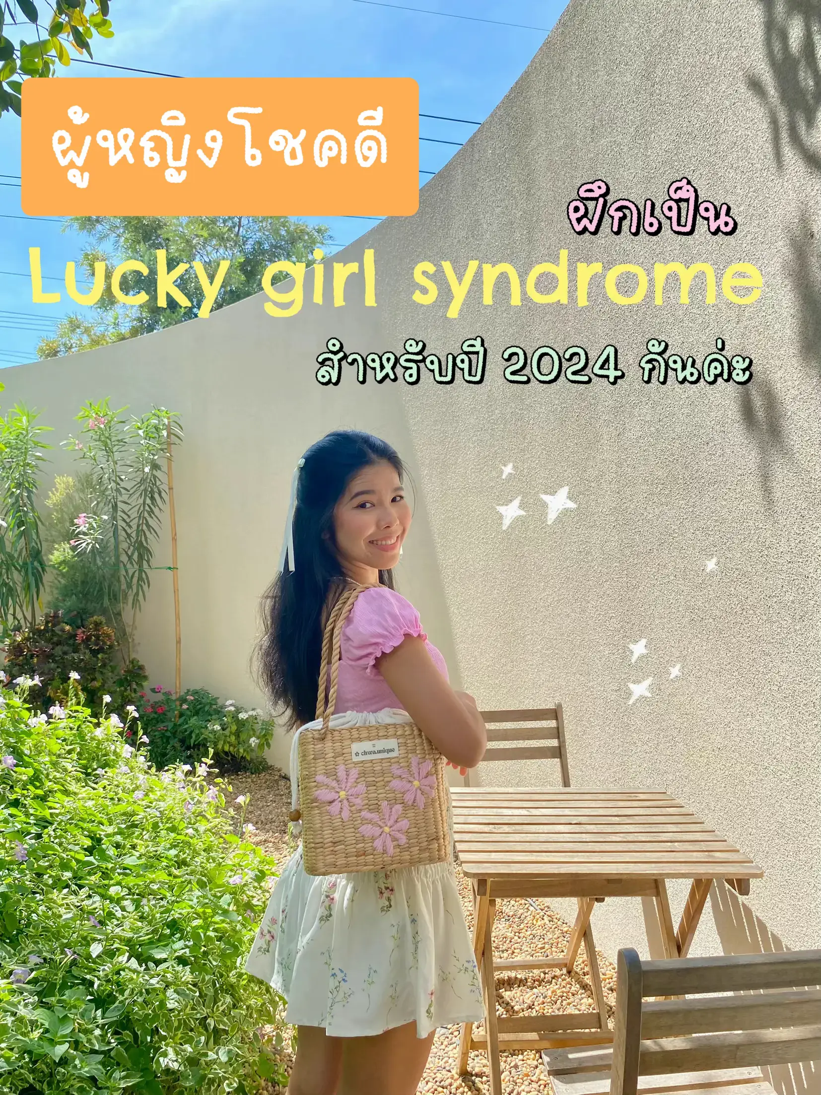 ฝึกเป็น Lucky girl syndrome 2024! กันค่ะ | แกลเลอรีที่โพสต์โดย Nillaya | Lemon8