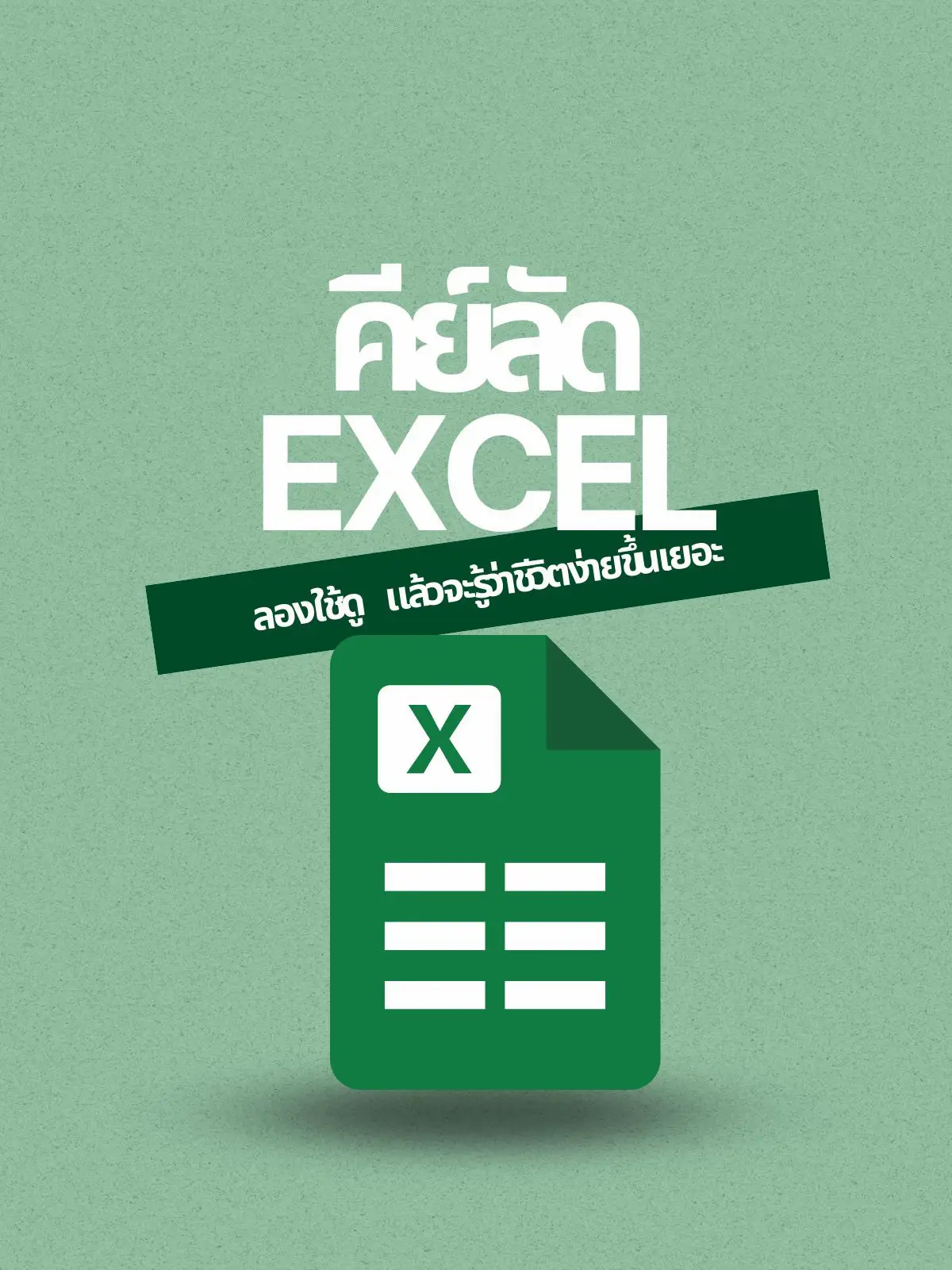 Excel สูตรใส่ข้อมูลรวมยอด | 2025 ประสบการณ์ผู้ใช้จริงบน Lemon8
