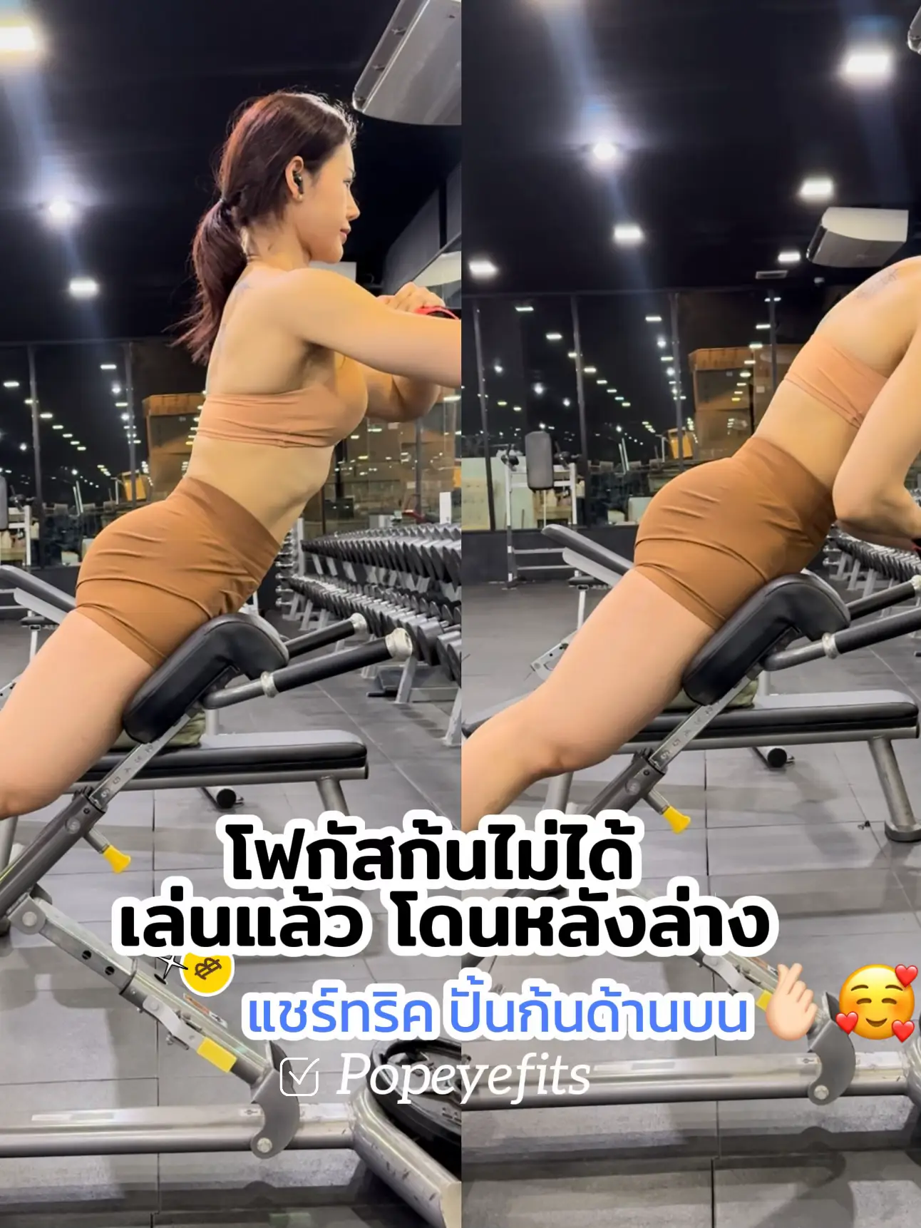 อยากปั้นก้น แต่เล่นท่านี้แล้วโดนหลังล่าง 🏋🏻 | วิดีโอที่เผยแพร่โดย Popeye | Lemon8