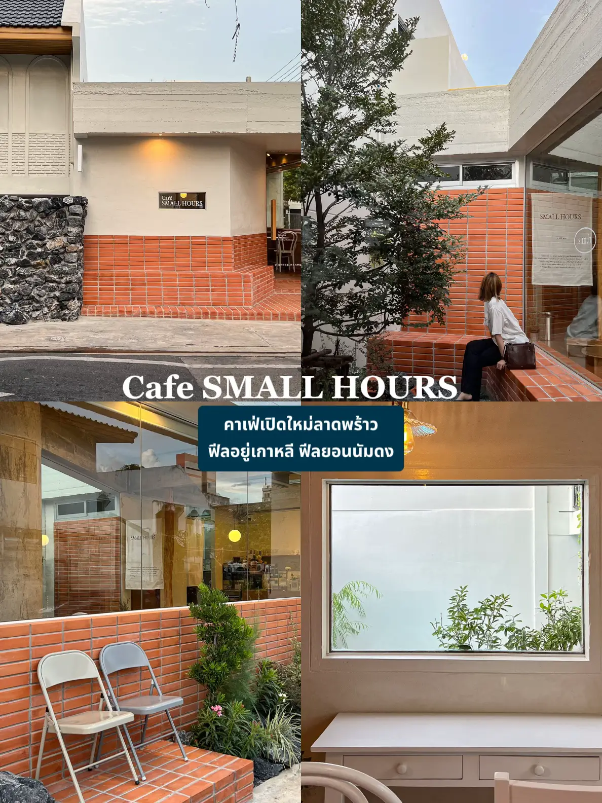 #เปิดใหม่ Cafe SMALL HOURS เกาหลีเลย เกาหลีจริง 🥹🫶🏻 | แกลเลอรีที่โพสต์โดย junepj__ | Lemon8
