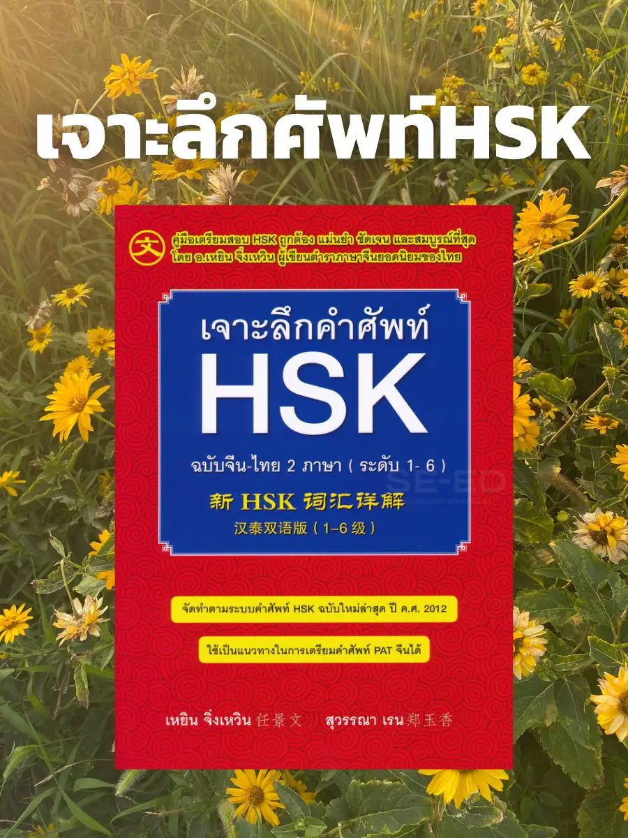 3 หนังสือเตรียมสอบHSK คะแนนดีผ่านฉลุยแน่นอน! | แกลเลอรีที่โพสต์โดย knowinglinbing | Lemon8