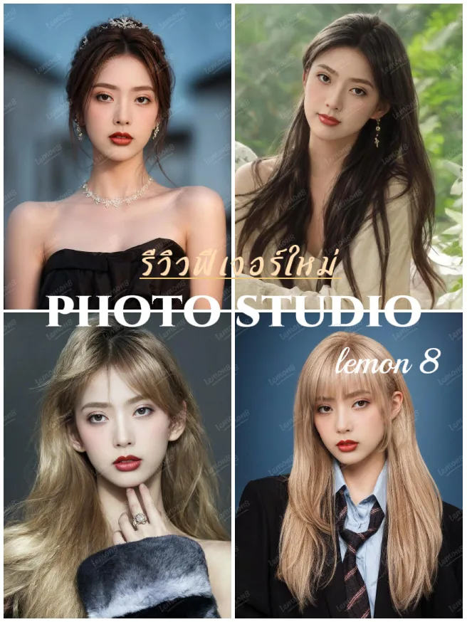 รีวิวฟีเจอร์ใหม่ Lemon8 photo studio🍋 | แกลเลอรีที่โพสต์โดย pureo review🌈 | Lemon8