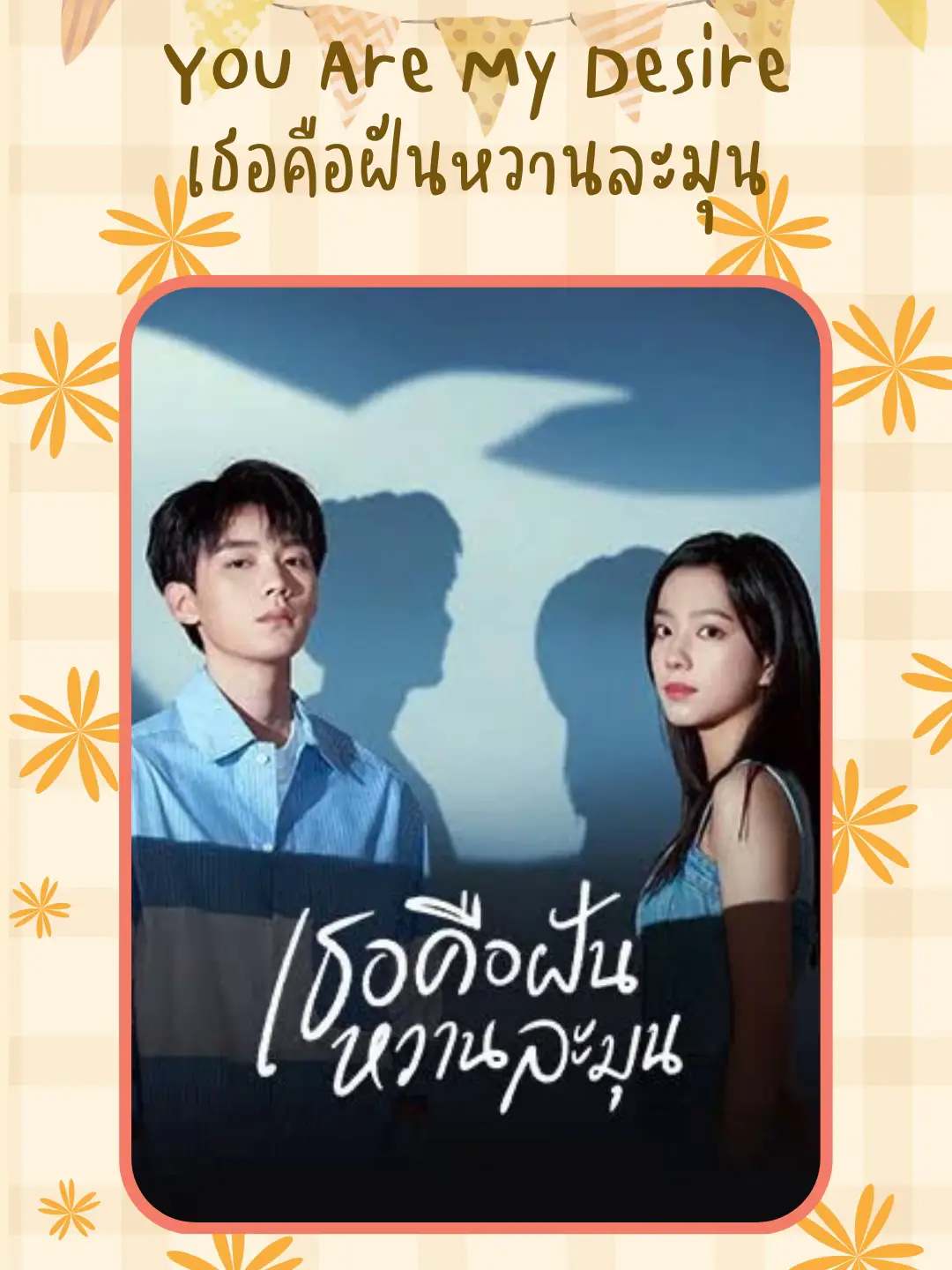 แนะนำซีรี่ย์จีนแนวโรงเรียนที่ไม่ควรพลาด🏫🇨🇳 | แกลเลอรีที่โพสต์โดย Creammi | Lemon8