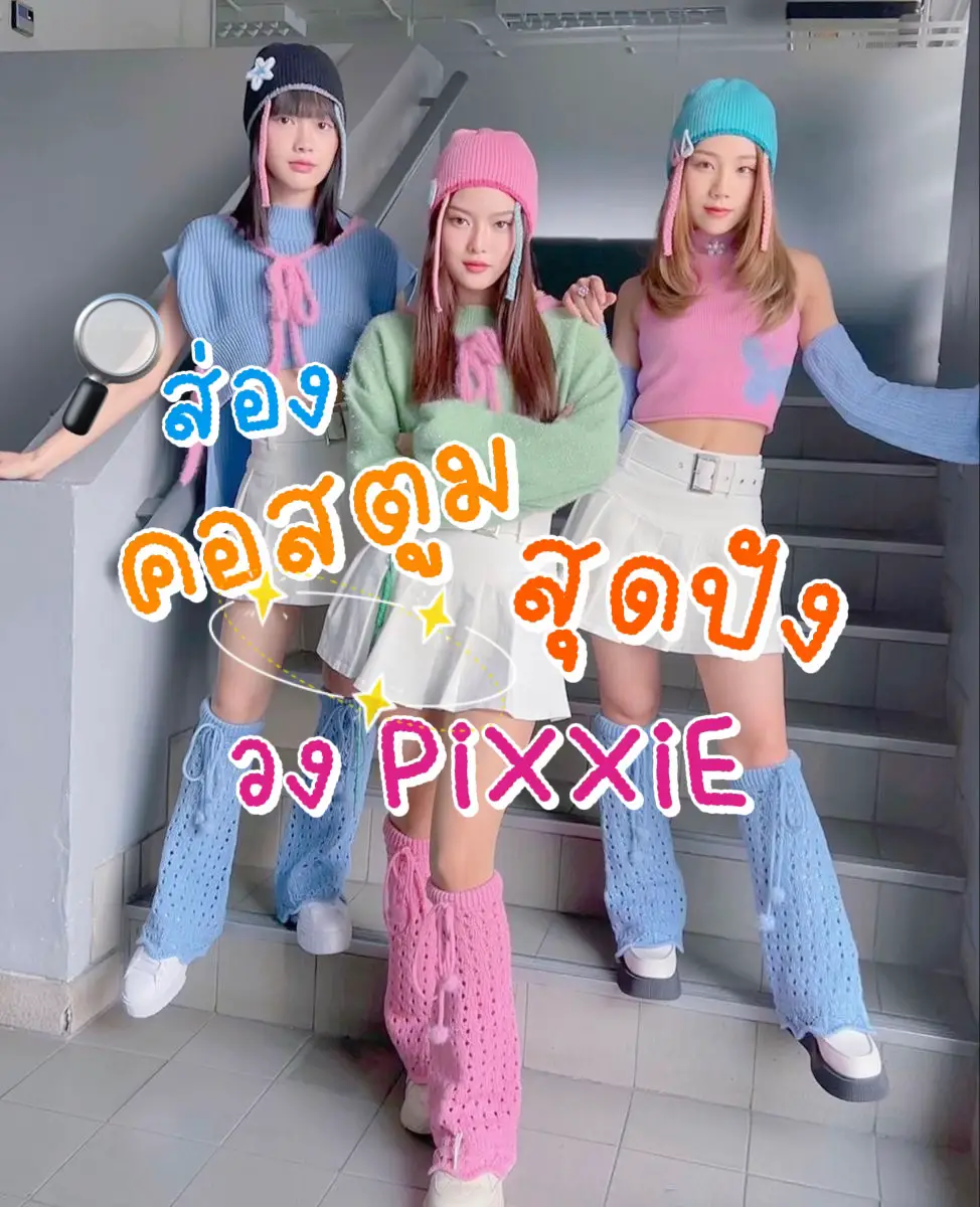 พาส่อง🔎 คอสตูมสุดปังของสาวๆ PiXXiE | แกลเลอรีที่โพสต์โดย nnerun | Lemon8