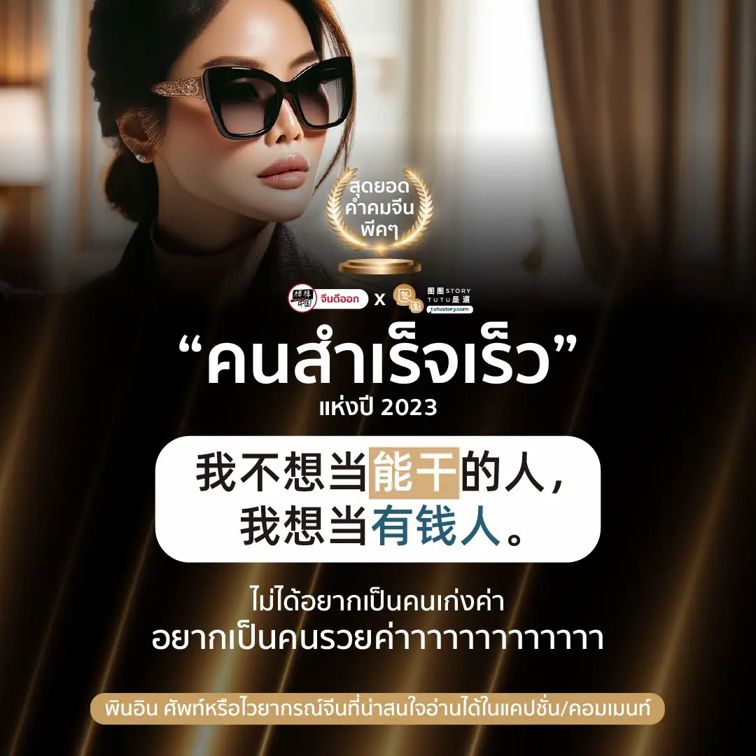 8 สุดยอดคำคมจีนพีคๆ แห่งปี 2023 พีคกว่านี้หาได้ที่ไหน 😂 | แกลเลอรีที่โพสต์โดย Tutustory | Lemon8