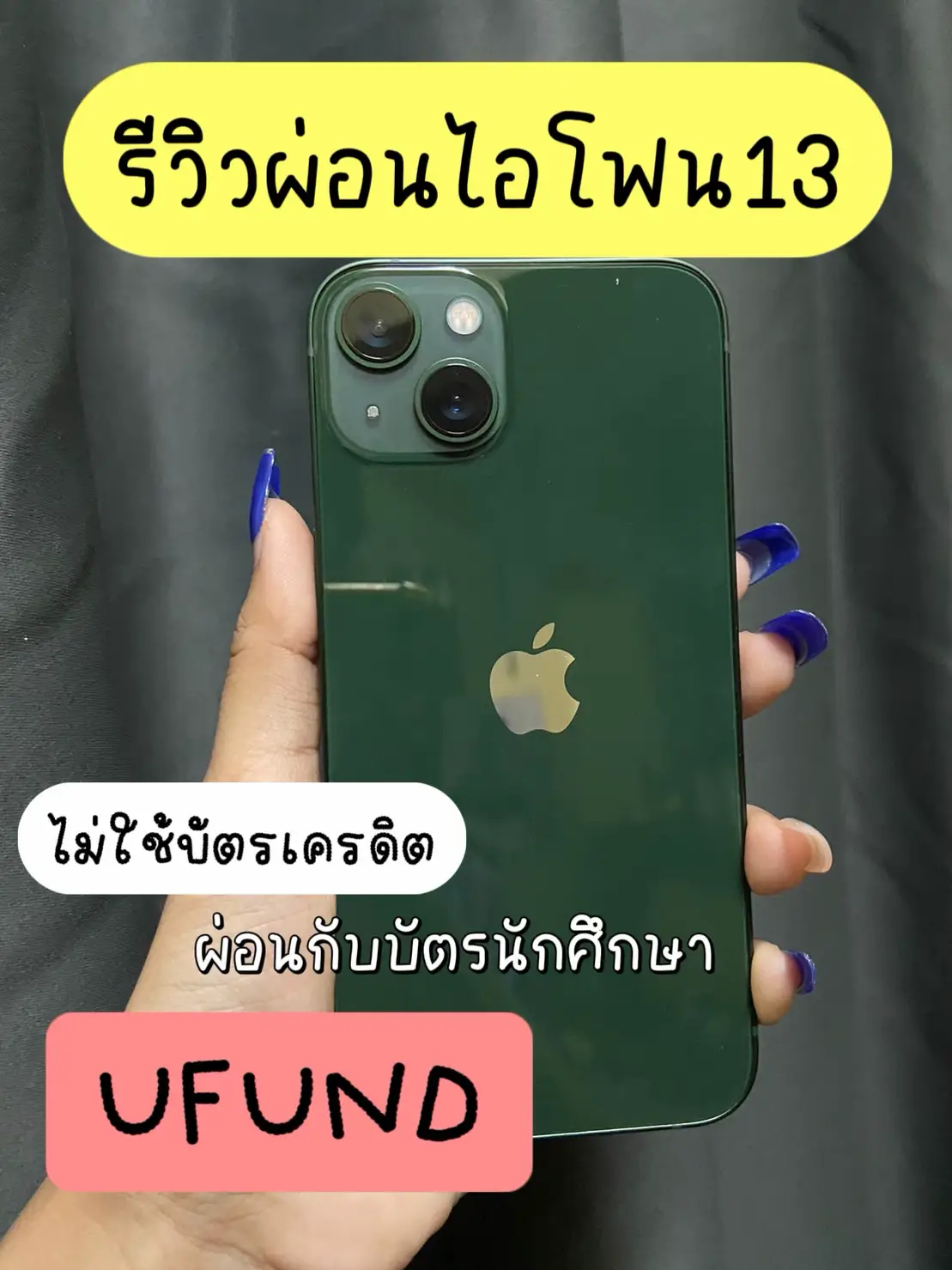 รีวิวผ่อนไอโฟน13 กับ UFUND | แกลเลอรีที่โพสต์โดย จีซีน รีวิว | Lemon8