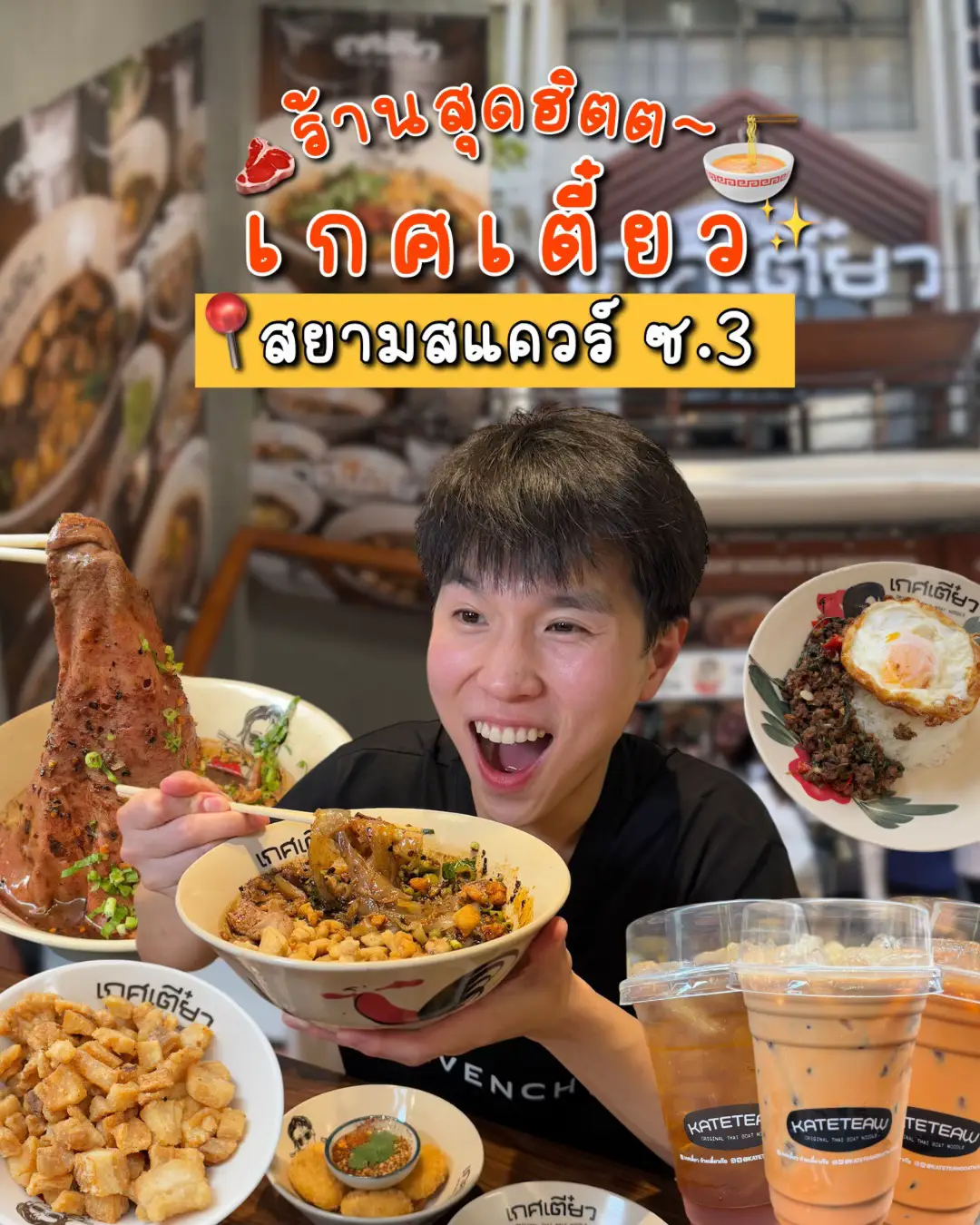 🍜 ร้านสุดฮิตต “เกศเตี๋ยว” 📍สยามสแควร์ซ.3 | แกลเลอรีที่โพสต์โดย Nutapiwich | Lemon8