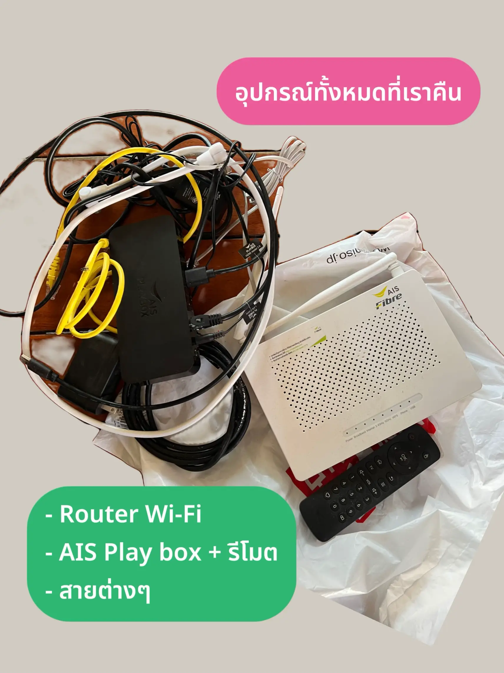 คืนอุปกรณ์ AIS Fiber 🟢 | แกลเลอรีที่โพสต์โดย Norahh.Noey | Lemon8