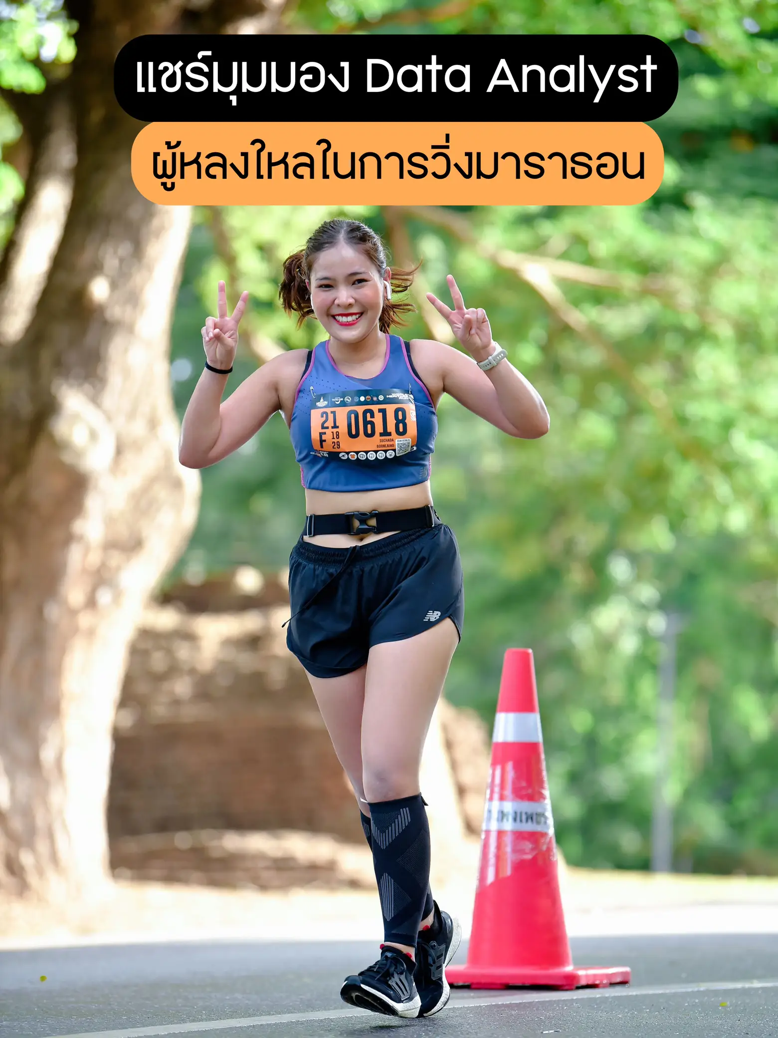 แชร์มุมมอง Data Analyst ผู้หลงใหลในการวิ่งมาราธอน | แกลเลอรีที่โพสต์โดย Baitoey | Lemon8