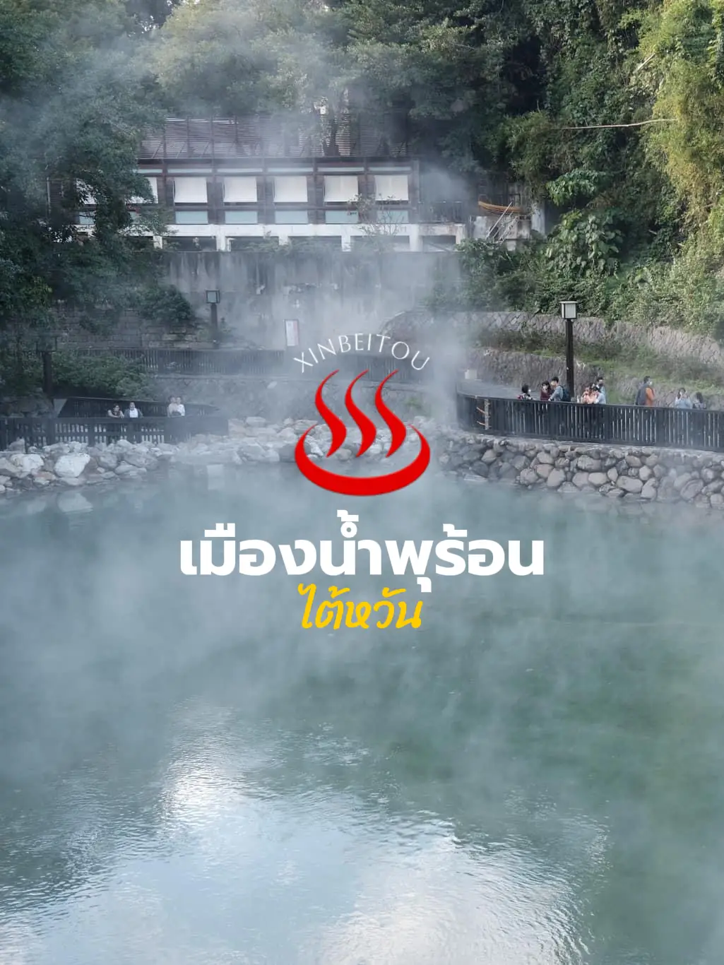 Beitou (Bei Yao), a hot spring city of Taiwan | Gallery posted by ตามใจ ...