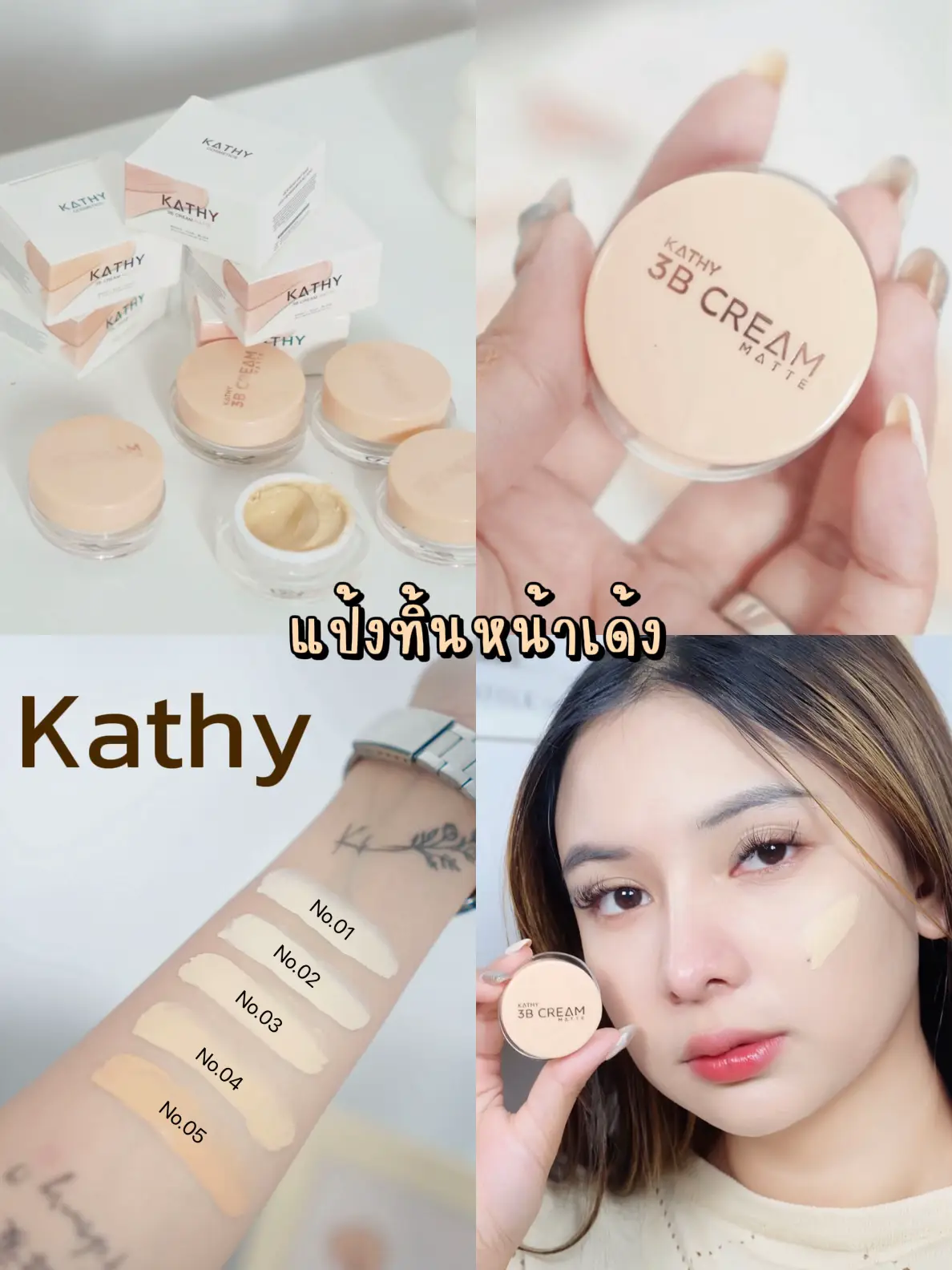 แป้งทิ้นหน้าเด้ง ของพี่กระแต | แกลเลอรีที่โพสต์โดย Angelina Kaewta | Lemon8