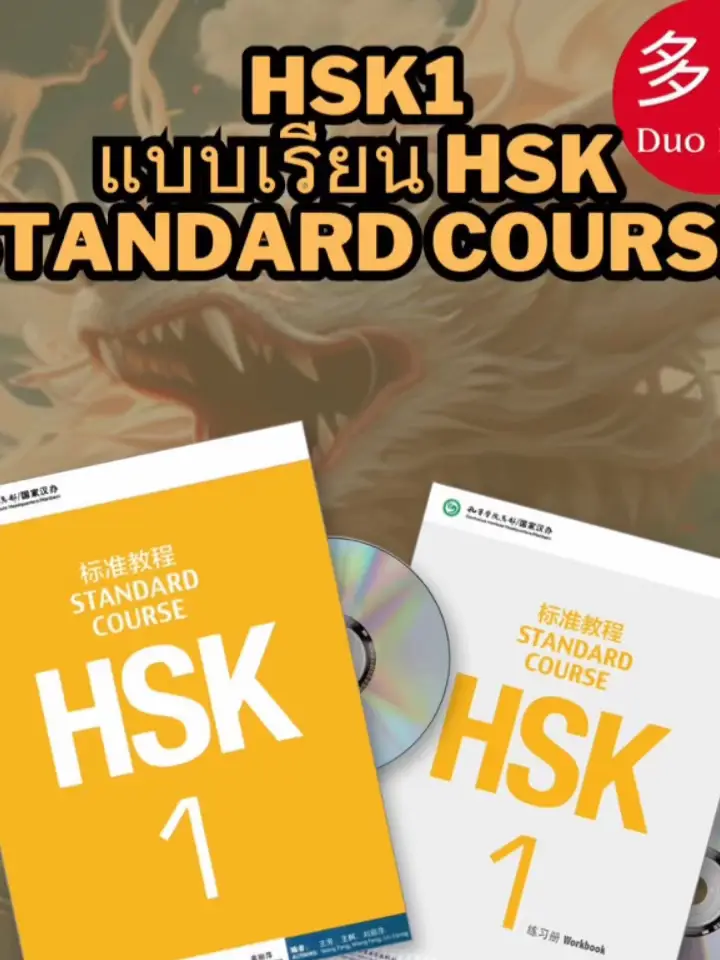 HSK1 แบบเรียน HSK Standard Course | วิดีโอที่เผยแพร่โดย JustChineseMan | Lemon8