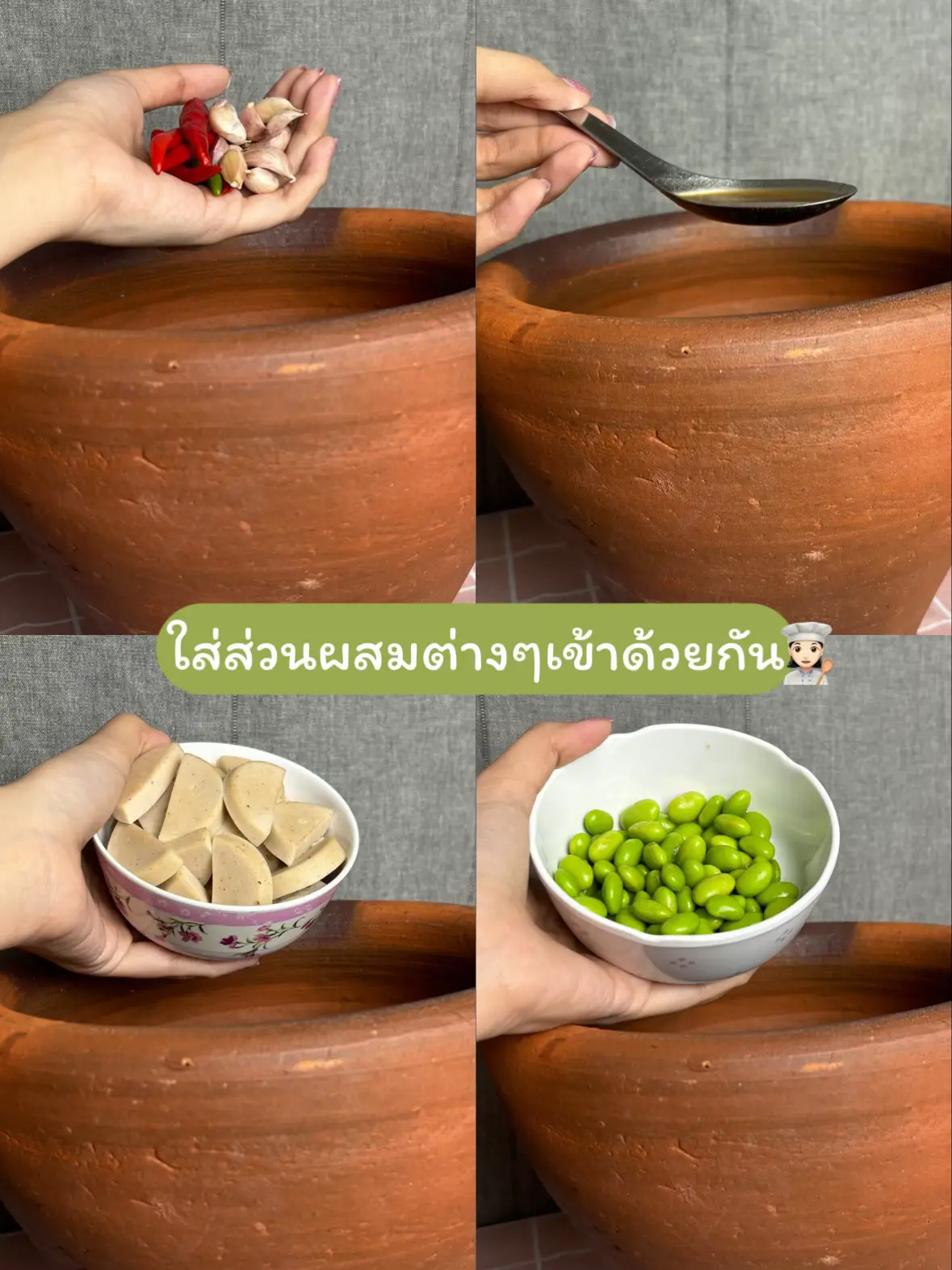 ”ตำเเซ่บ! ถั่วแระญี่ปุ่น“ เผ็ด นัวสุดๆ🌶️🔥 | แกลเลอรีที่โพสต์โดย อุ๊กอ ...